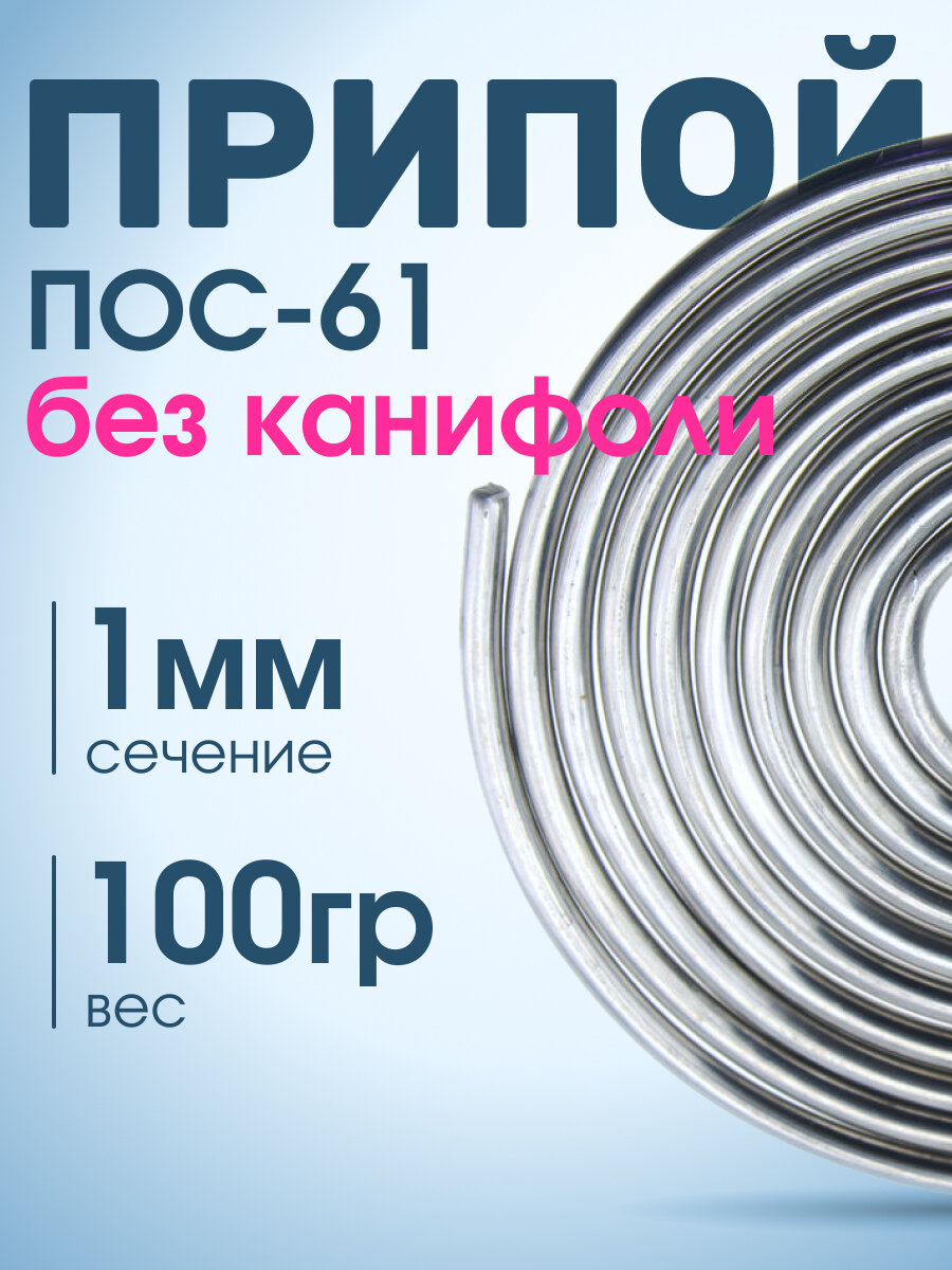 Припой 1мм ПОС-61 без канифоли 100гр катушка