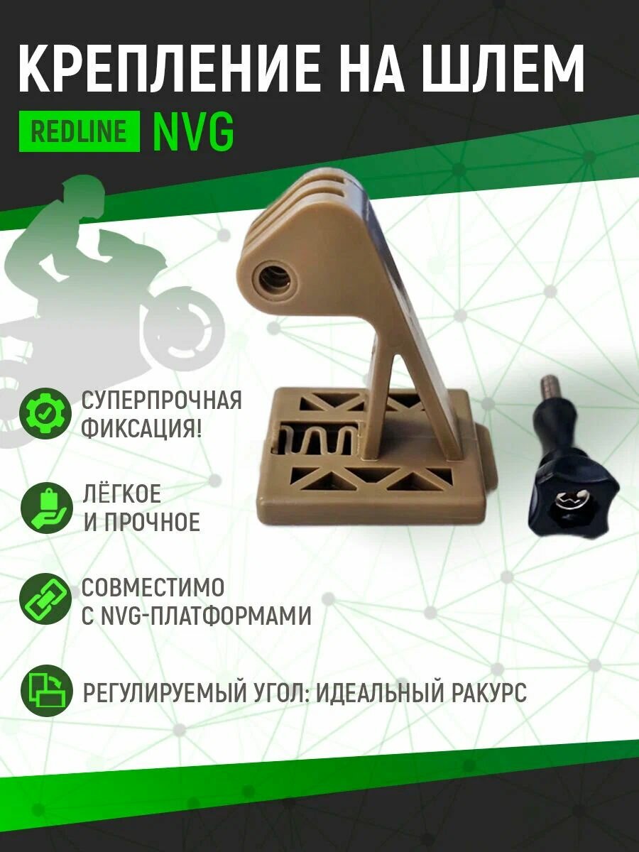 Крепление на тактический шлем NVG для экшн камер GoPro, Insta360, DJI и др, Redline RL425
