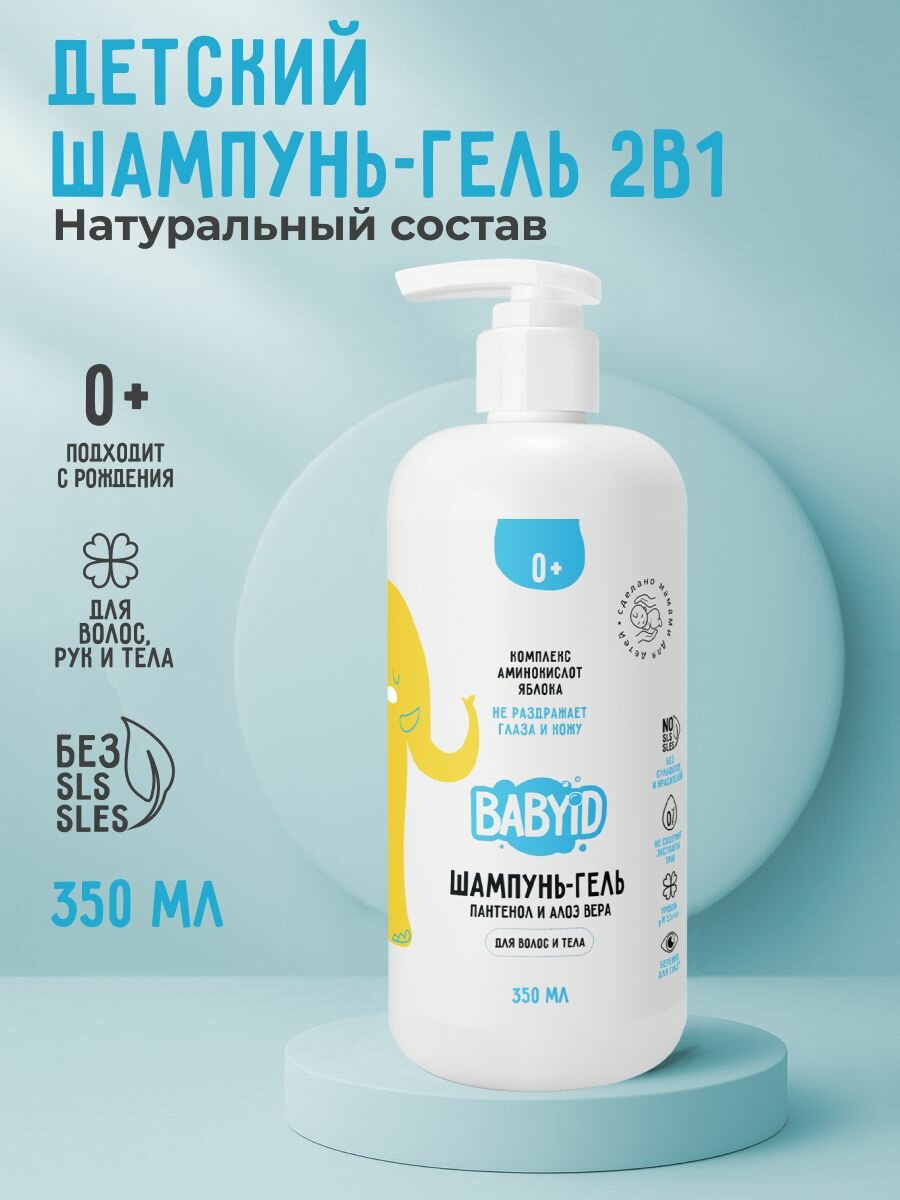 BABYiD Шампунь детский и гель для душа 2в1, без сульфатов, 350 мл