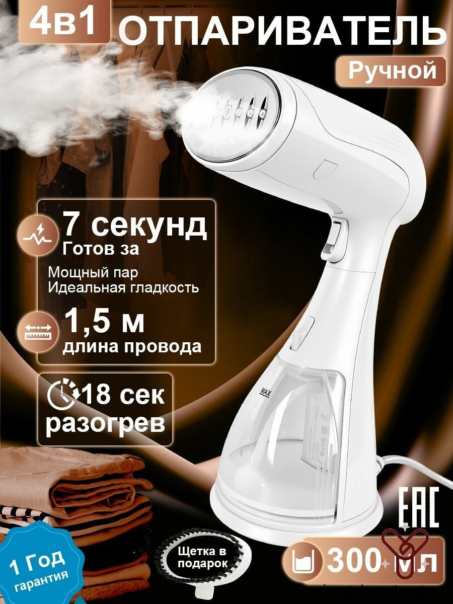 Отпариватель для одежды