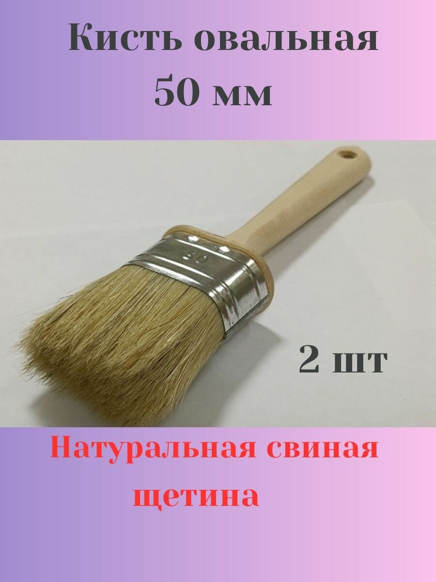 Кисть малярная овальная КО-50, ручка дерево, бук, щетина натуральная светлая