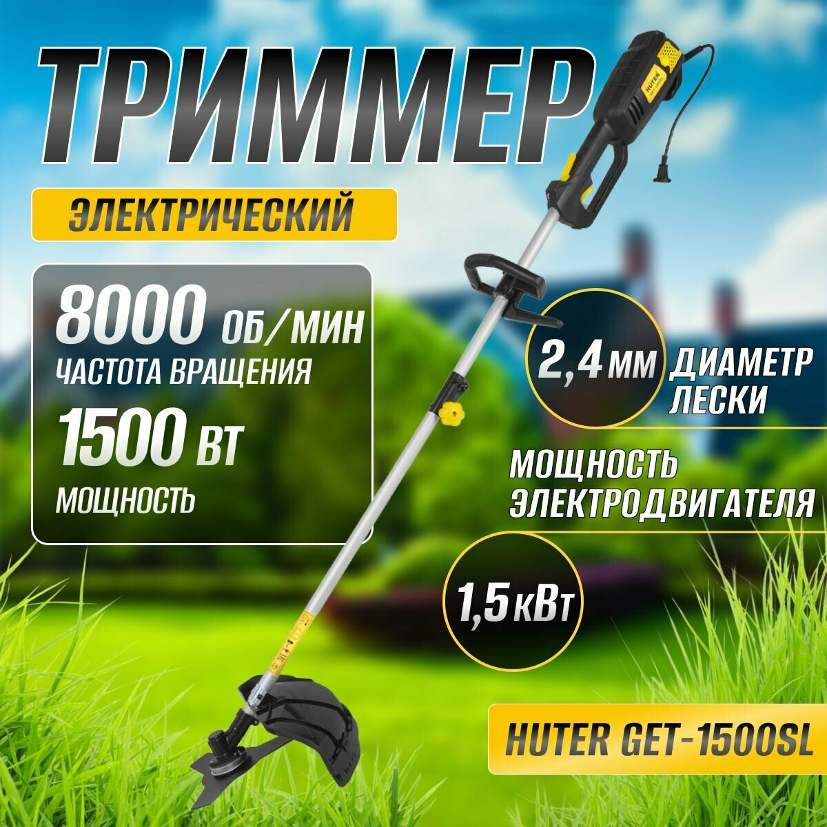 Триммер садовый электрический GET-1500SL Huter, леска+нож,1500 Вт, 8000 об/мин, диаметр лески 2 мм