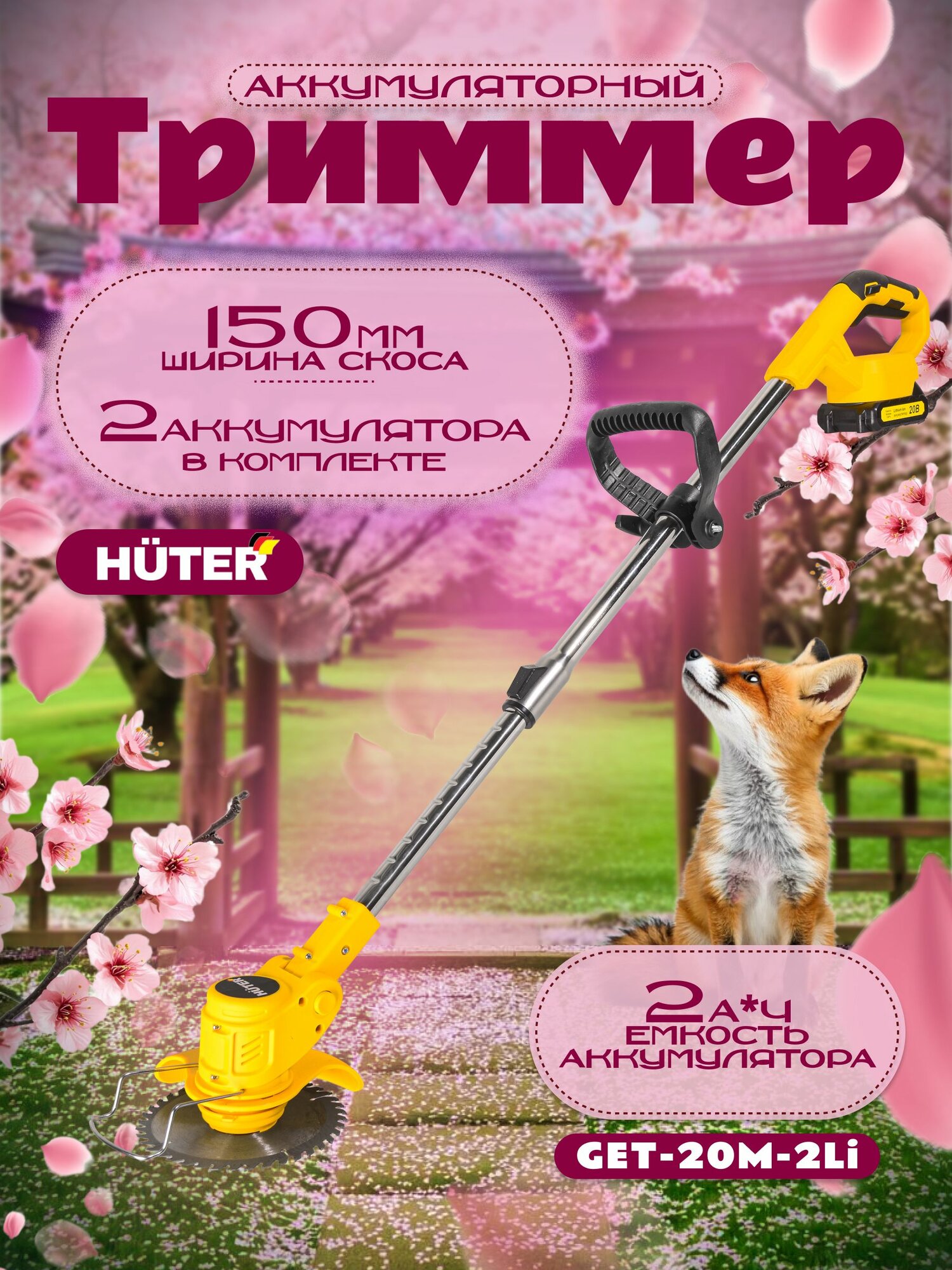 Аккумуляторный триммер Huter GET-20M-2Li в комплекте 2 АКБ и ЗУ. Емкость батареи составляет 2 А*ч