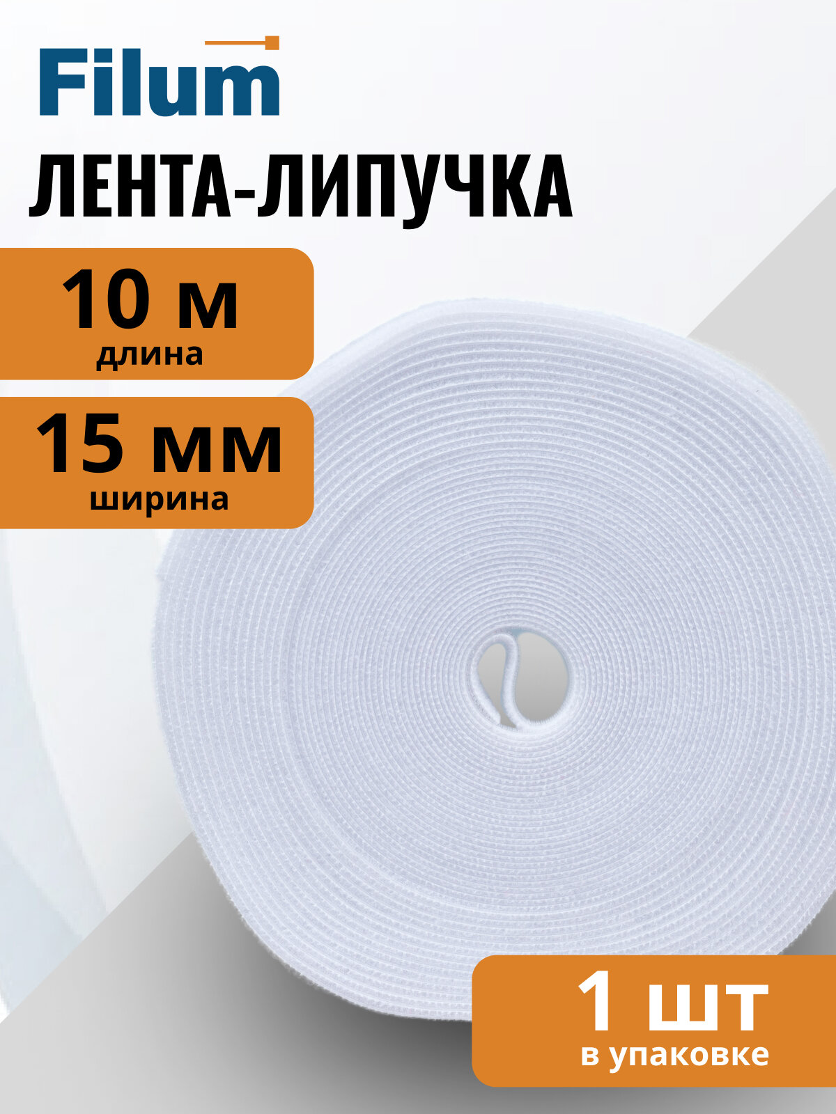 Рулон липучки Filum FL-CTR-15-10-WH ширина 15 мм, длина 10 м, цвет белый (кабельный организатор)