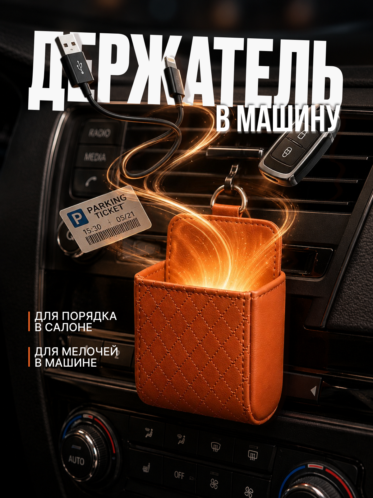 Сумка - держатель для телефона и аксессуаров на дефлектор авто, органайзер для машины
