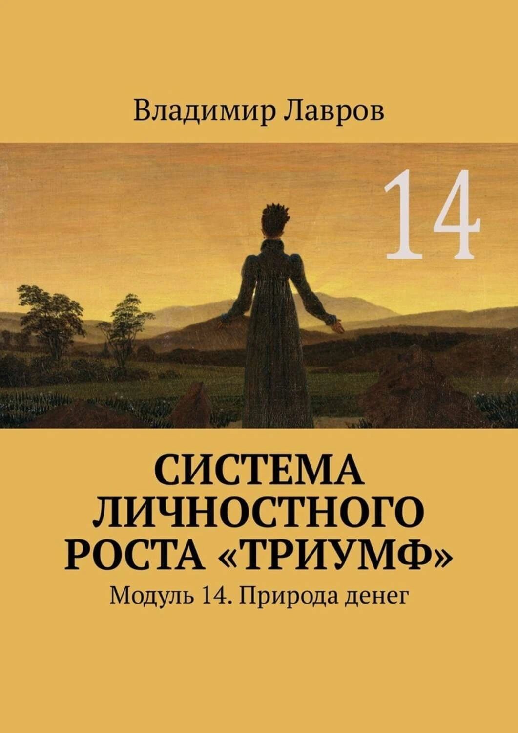 Система личностного роста «Триумф». Модуль 14. Природа денег [Цифровая книга]