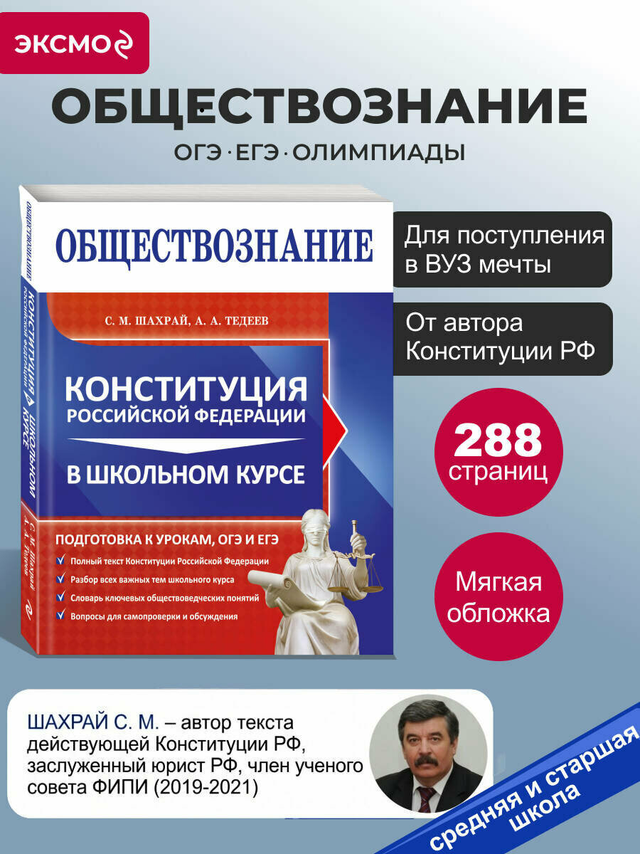 Шахрай С. М, Тедеев А. А. Обществознание. Конституция Российской Федерации в школьном курсе
