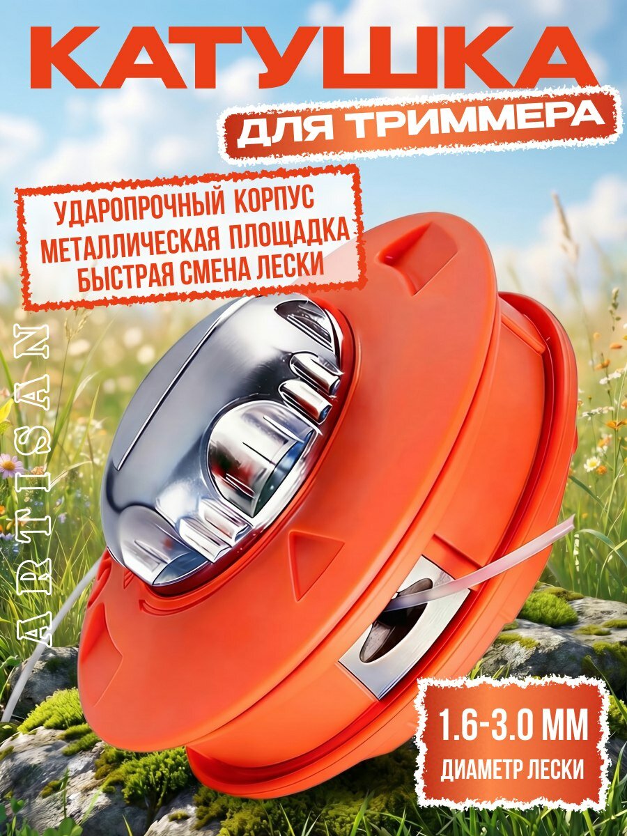 Катушка для триммера Garden Artisan; Катушка с леской для триммера
