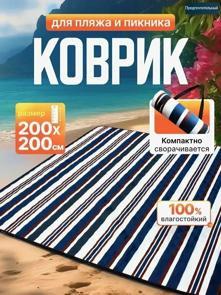 Пляжный складной коврик сумка 200х200