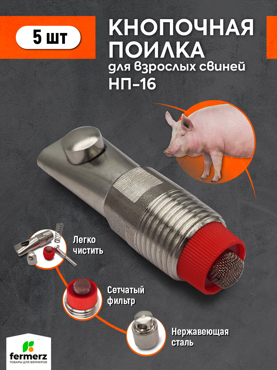 Поилка для свиней ниппельная НП16. Комплект 5 штук, поилка под вкрутку, поилка из нержавеющей стали.
