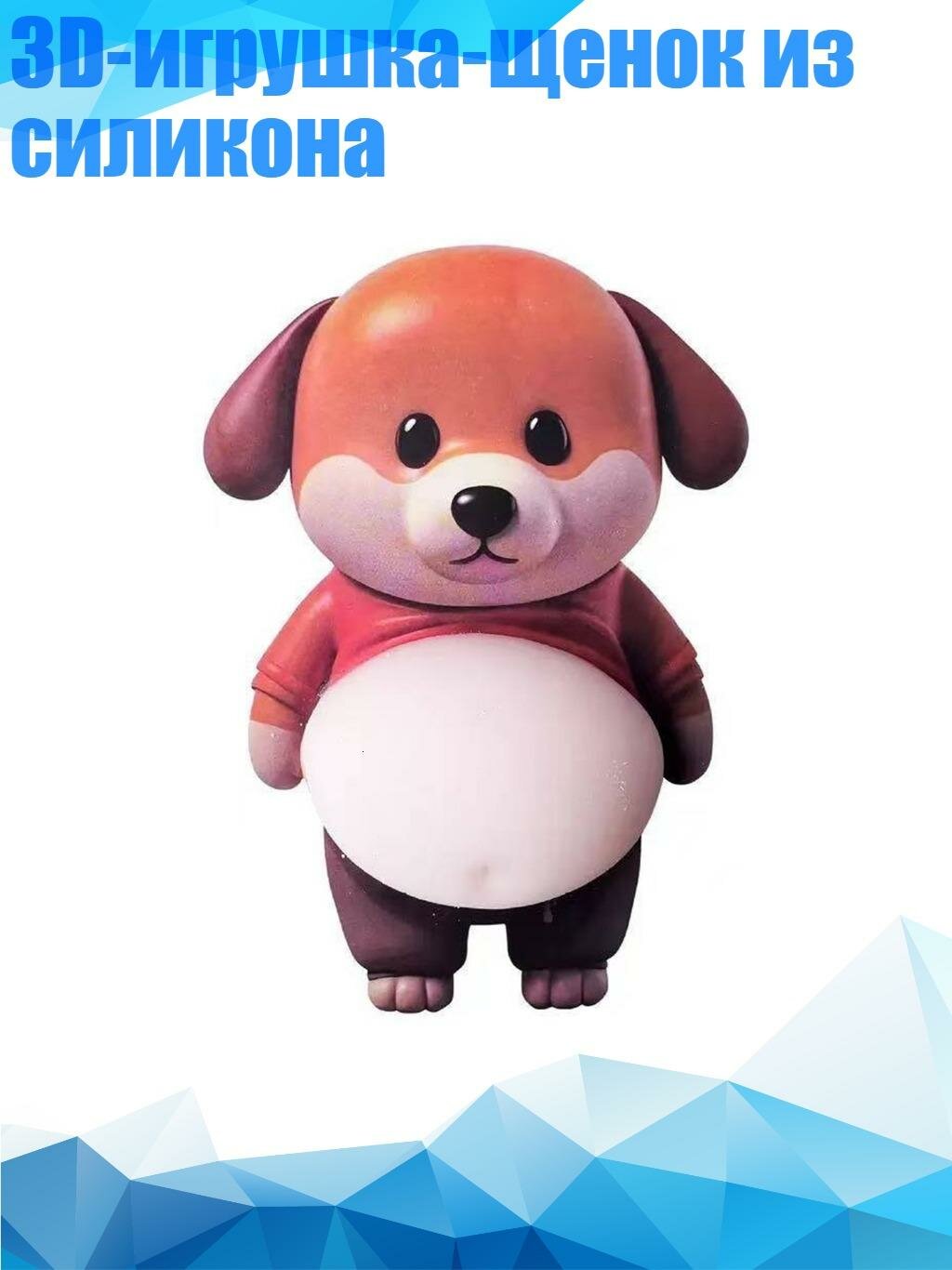 3D-игрушка-щенок из силикона, C