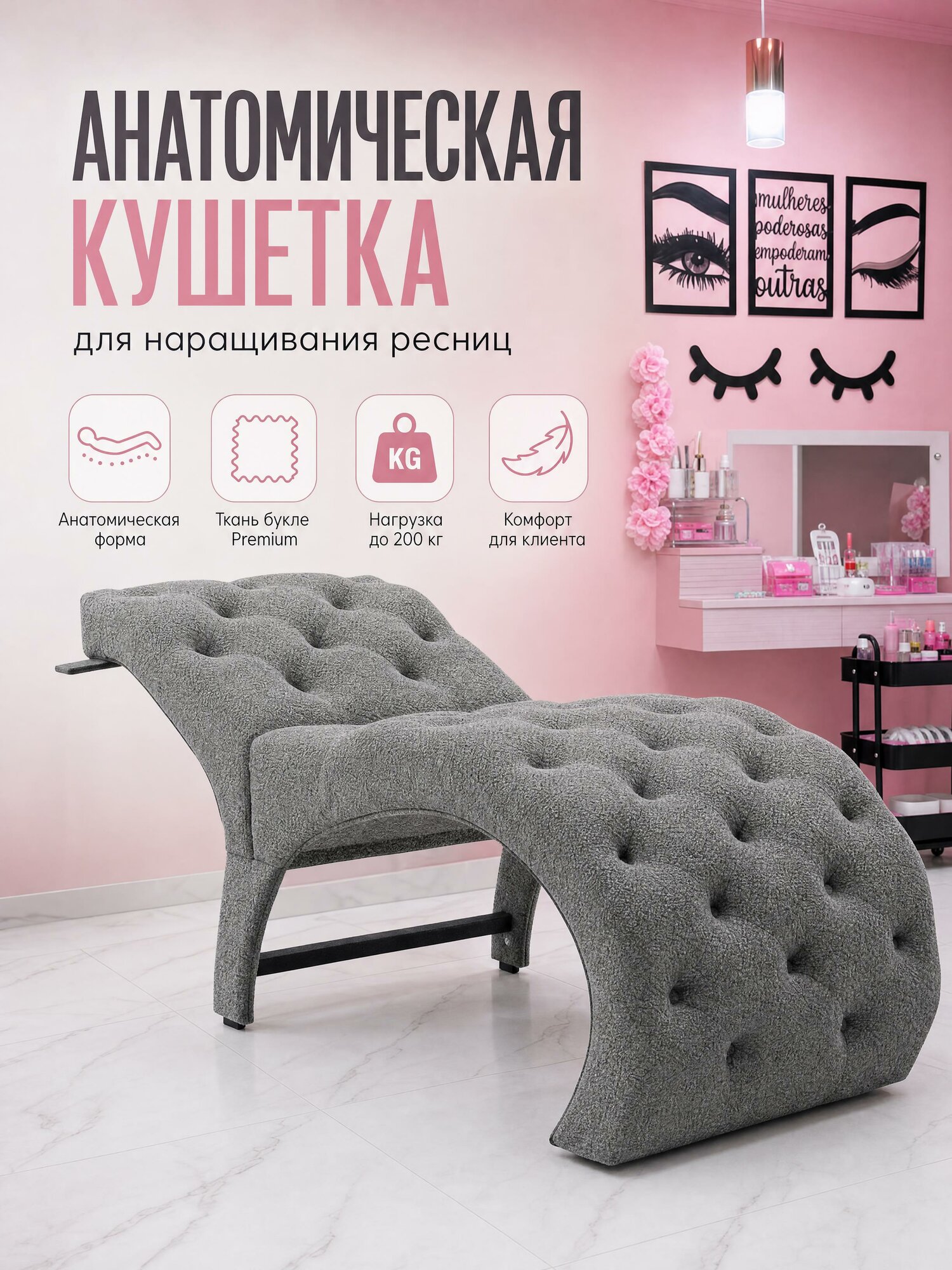 Анатомическая кушетка для наращивания ресниц с держателями для лампы, Soft Beauty, Букле Storm