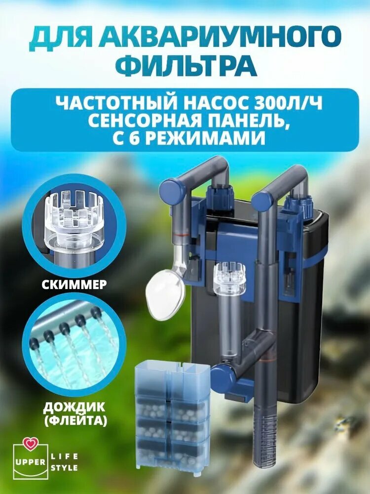 Фильтр для аквариума, рюкзачный, DC300, 300л/ч, сенсорная панель, с 6 режимами