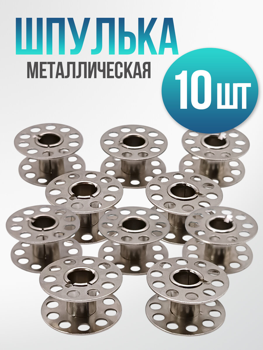 Шпулька металлическая для швейной машины, 10шт