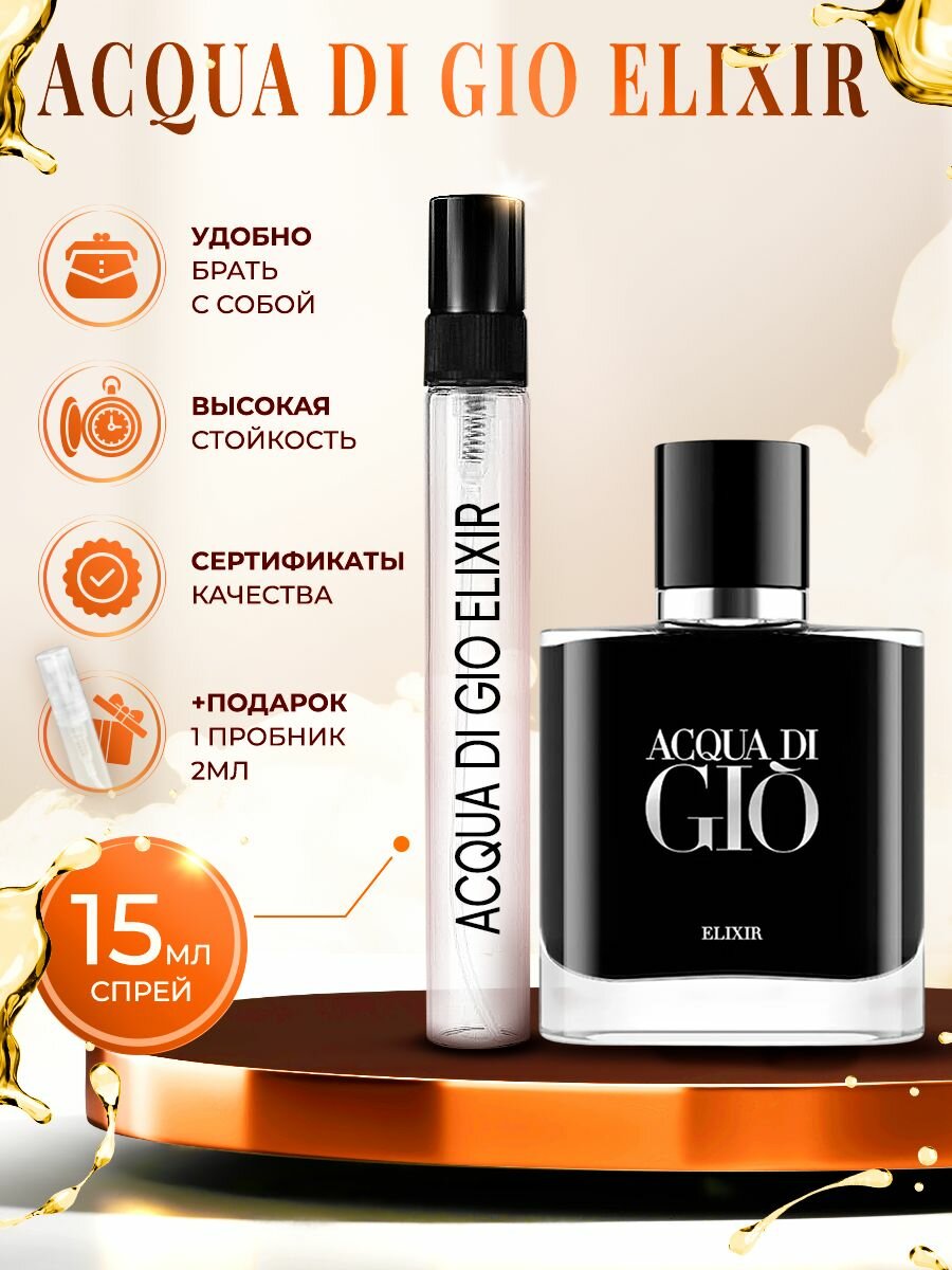 Acqua Di Gio Elixir (аква ди джио эликсир) парфюм мужской стойкий 15мл