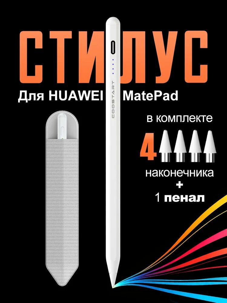 COOSTART Стилус для HUAWEI MatePad 11.5s/Air/Pro 12.2/13.2/mini ,1 Эластичный держатель для пера, белый