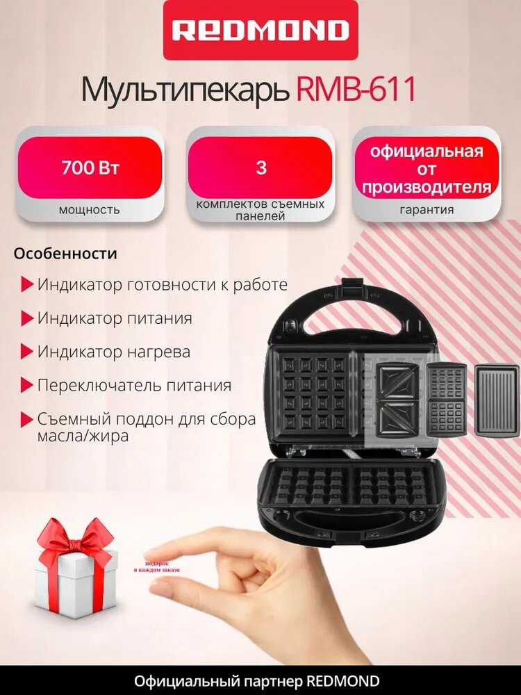 Мультипекарь REDMOND RMB-611, с антипригарным покрытием, 3 вида съемных панелей, черный