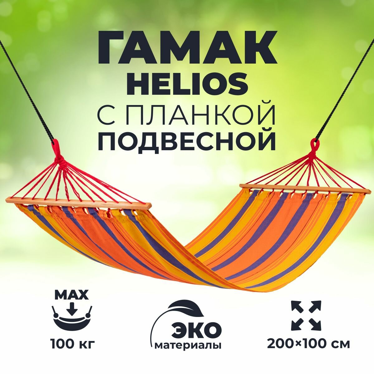 Гамак для дачи тканевый 200х100 см/ гамак туристический с планкой Helios