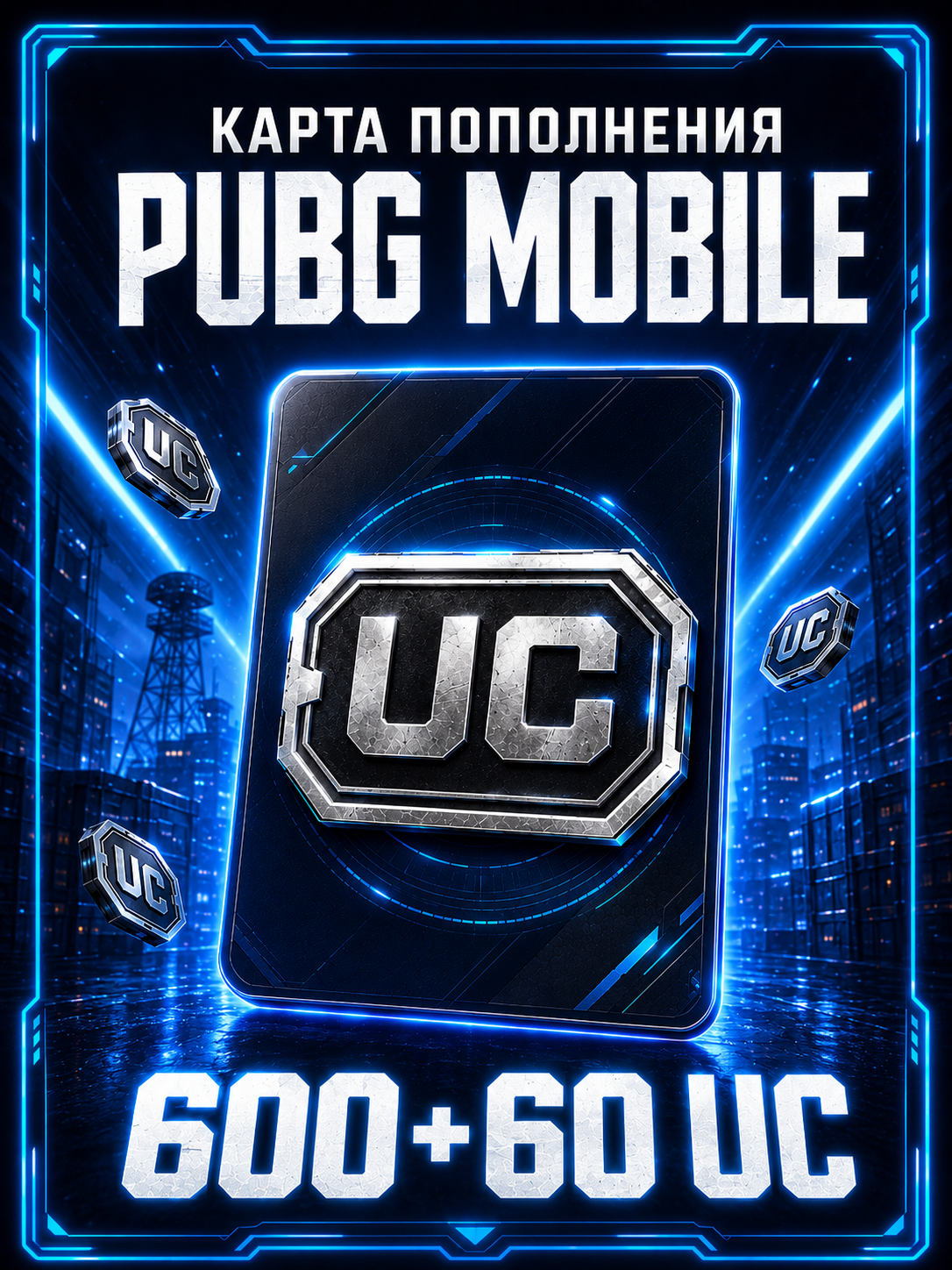 Подарочная карта PUBG Mobile | 660 UC | Для всех стран | Быстрая выдача