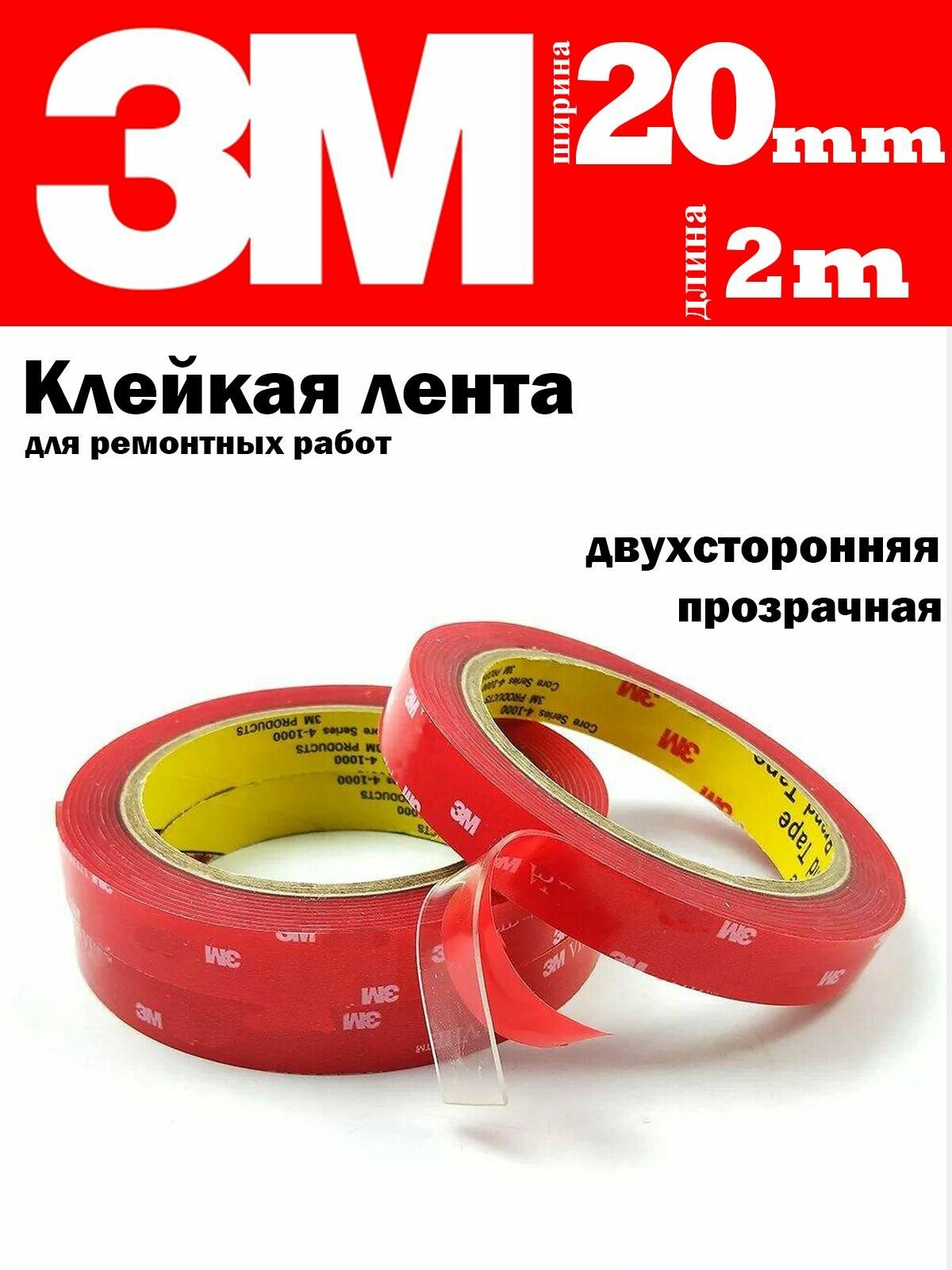 Клейкая лента 3M двухсторонний скотч 20 мм х 2 м, 1 шт