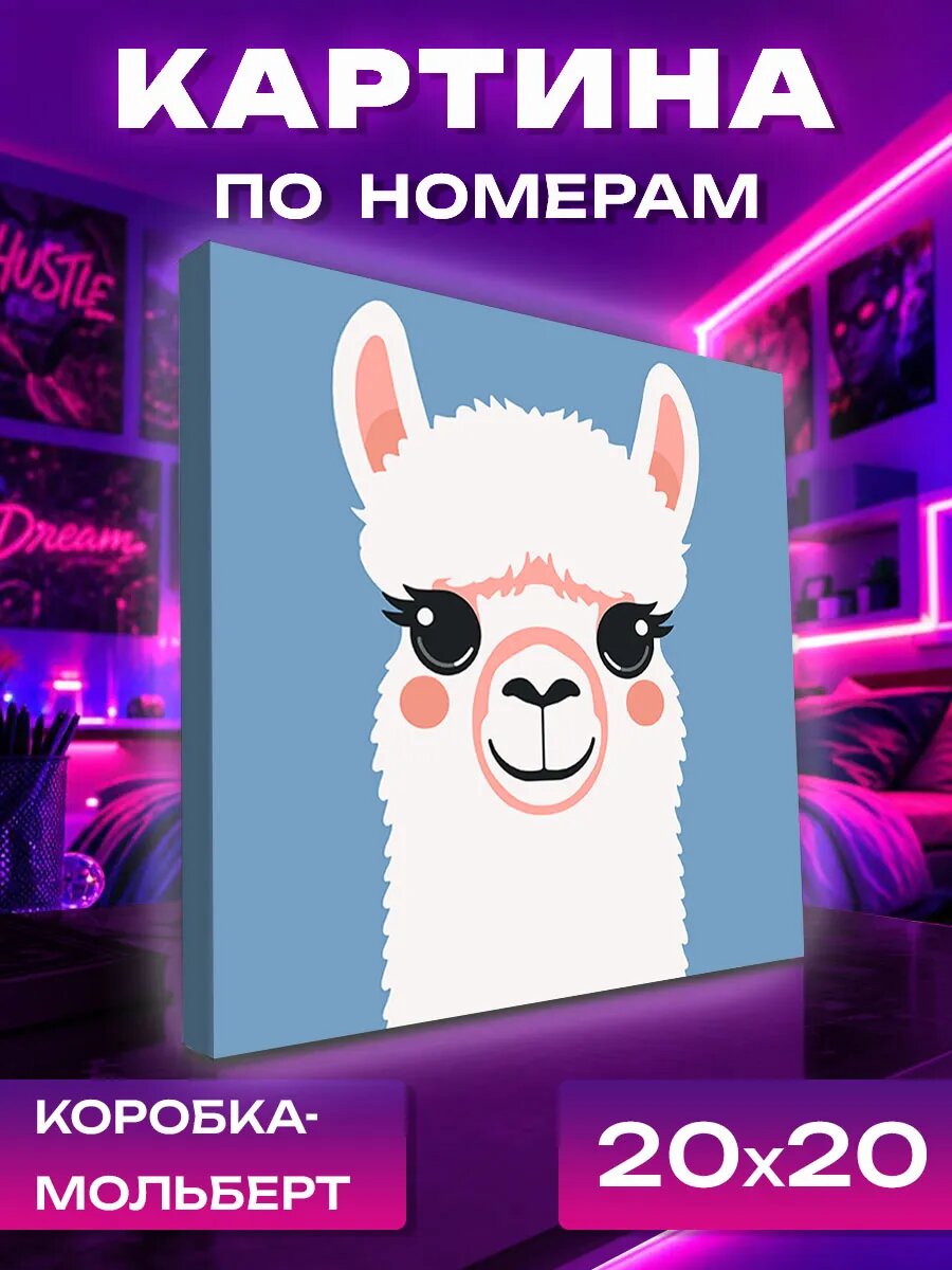 Картина по номерам маленькая Лама