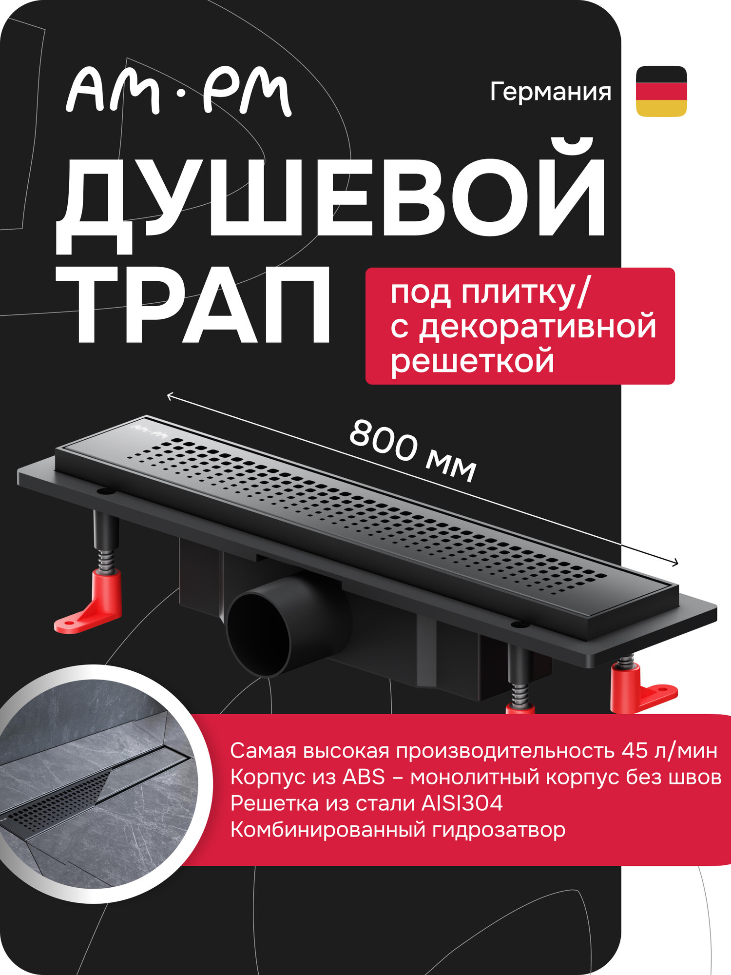 Трап AM.PM PrimeFlow, для душа, нержавеющая сталь/пластик, Германия