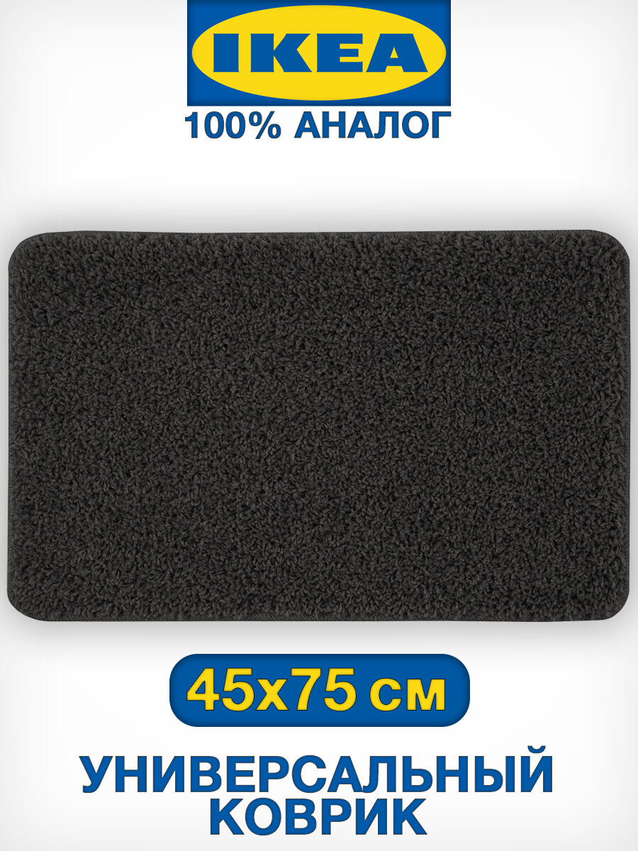 Коврик прикроватный с антискользящей основой 45x75 см, аналог икеа
