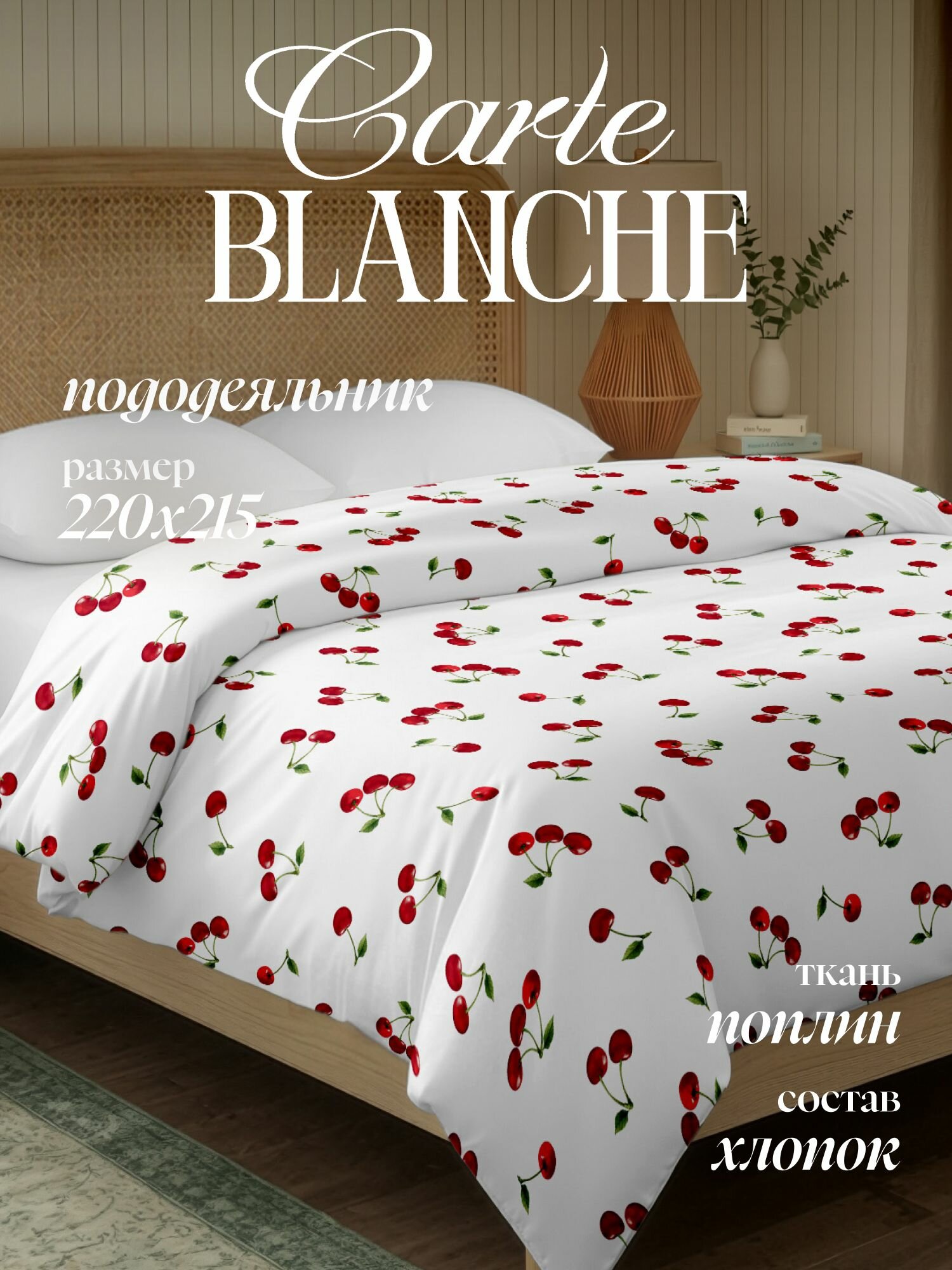 Пододеяльник 215х220 евро, поплин, Carte Blanche, хлопок, Вишневый поцелуй