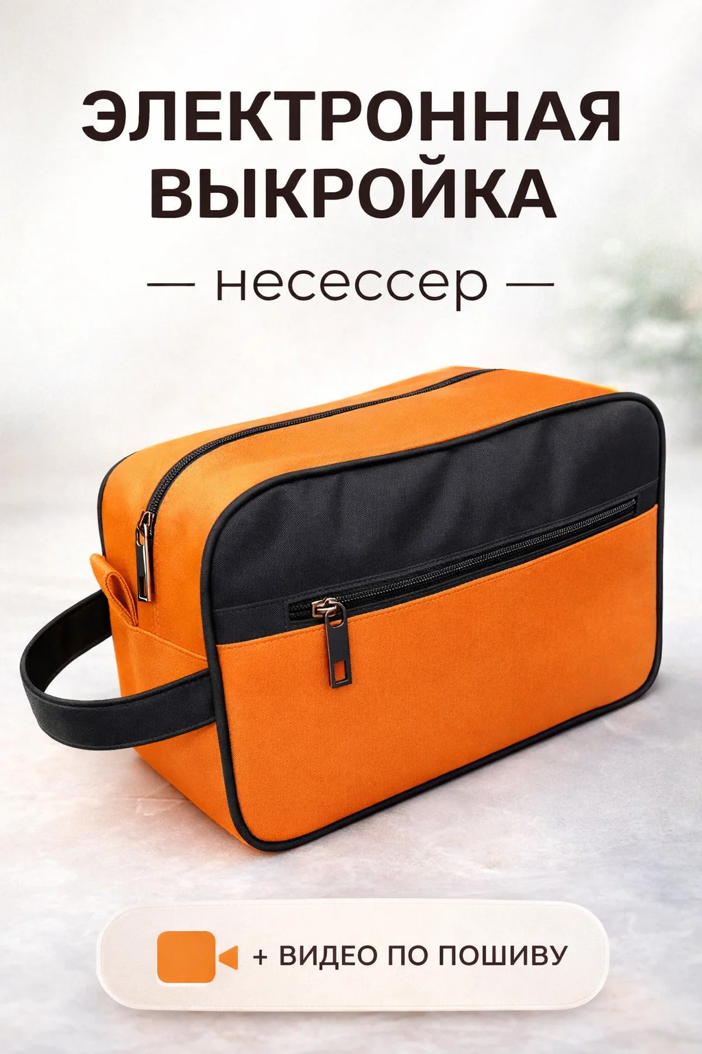 Электронная выкройка Несессер-косметичка "Апельсин" (формат PDF, печать на А4)
