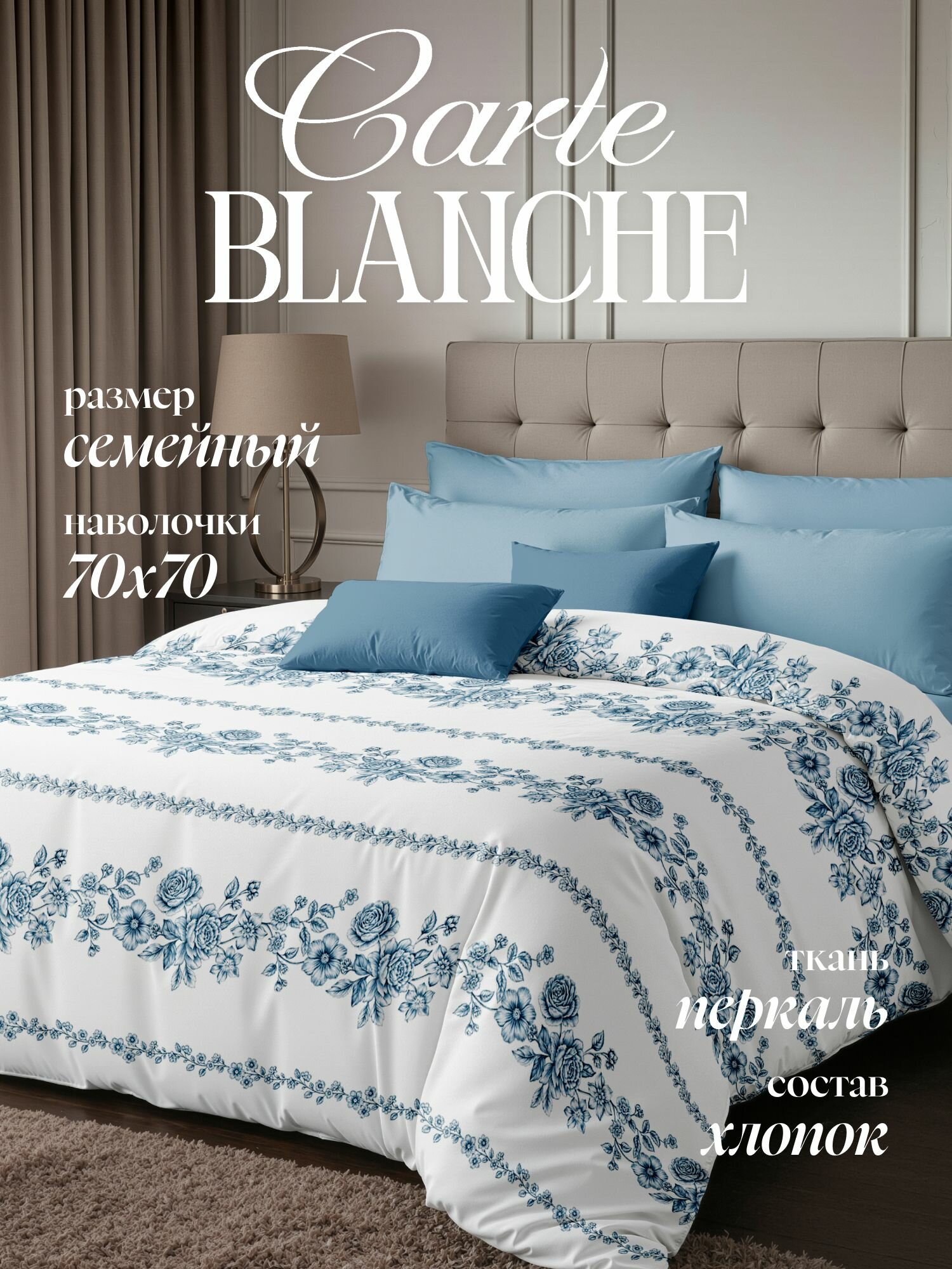 Постельное белье семейное с двумя пододеяльниками, нав.70х70, Carte Blanche, хлопок, перкаль, Фарфоровое очарование белый
