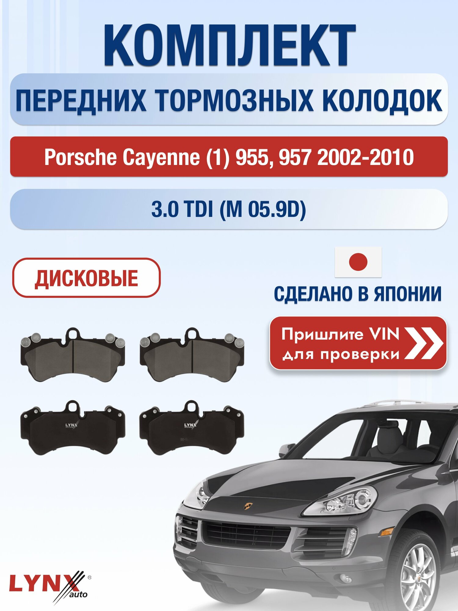 Комплект передних колодок на Porsche Cayenne (1) 955, 957 2002-2010г. Двигатель 3 (M 05.9D), BD-8005 / LYNXauto / Порше
