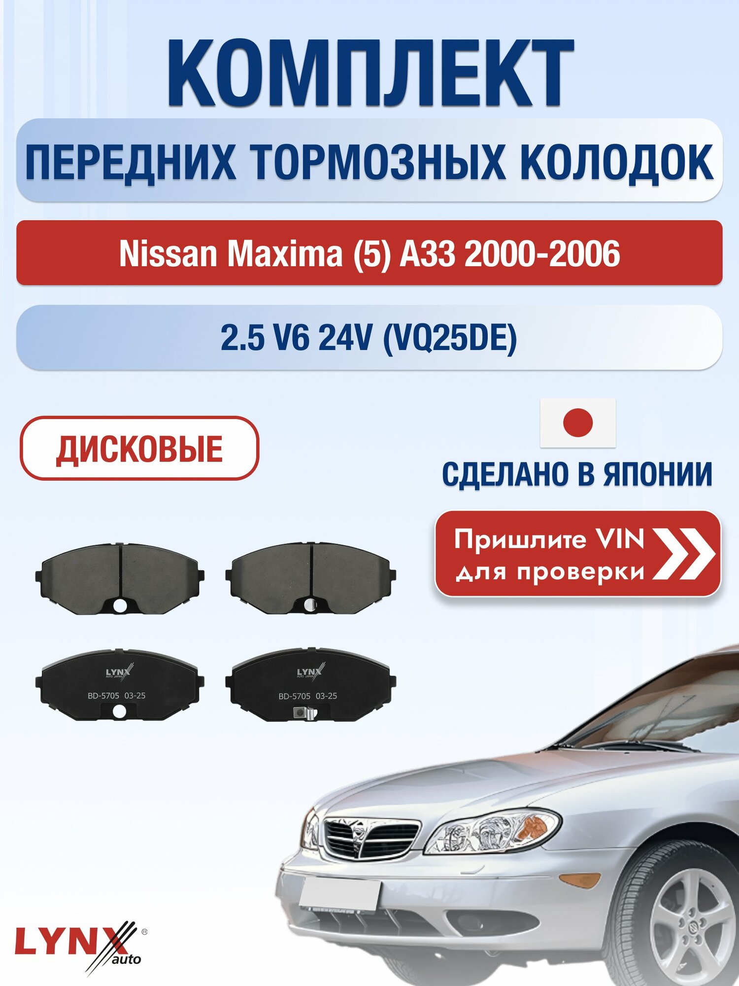 Комплект передних колодок на Nissan Maxima (5) A33 2000-2006г. Двигатель 2.5 (VQ25DE), BD-5705 / LYNXauto / Ниссан