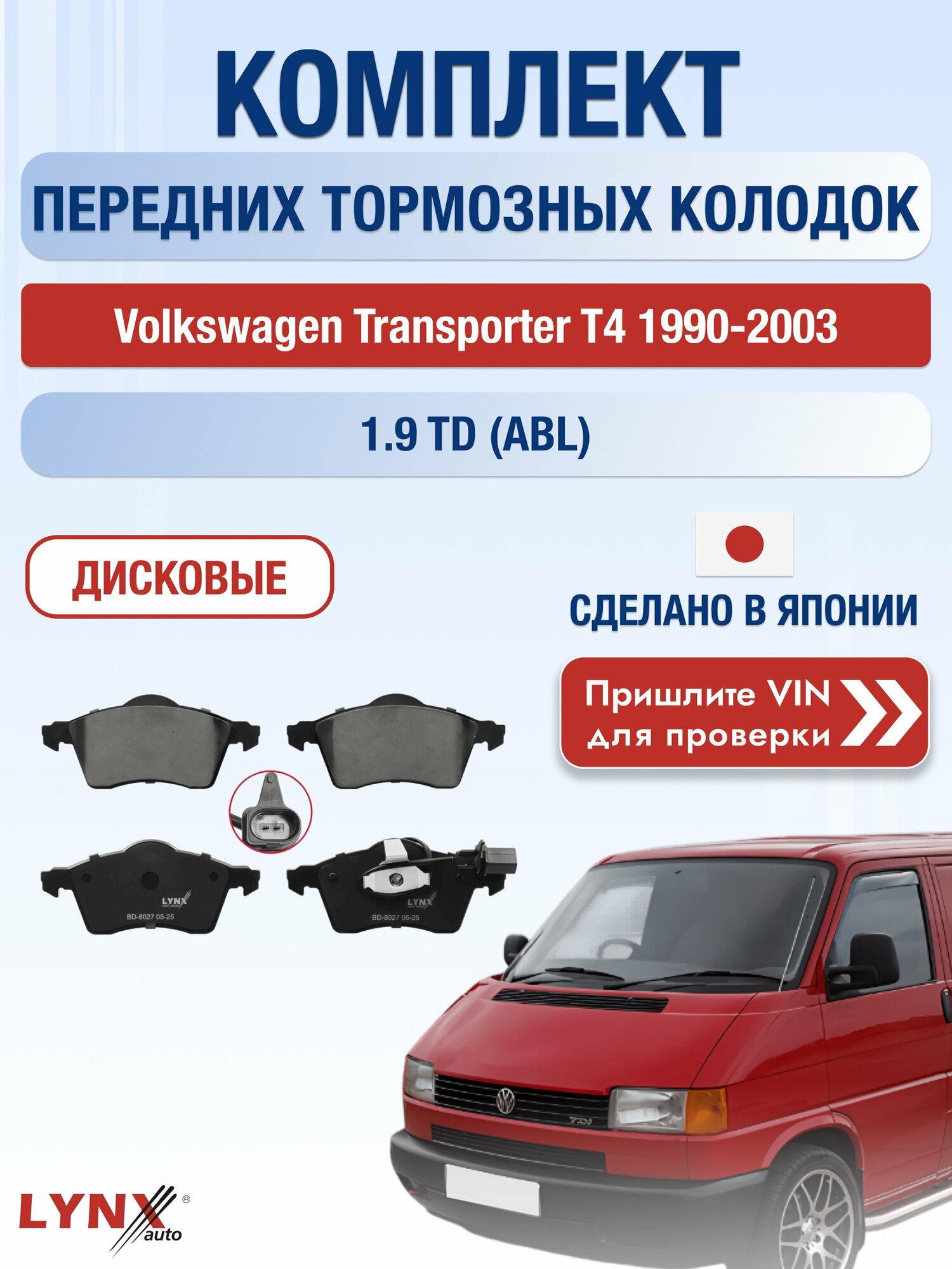 Комплект передних колодок на Volkswagen Transporter T4 1990-2003г. Двигатель 1.9 (1X), BD-8027 / LYNXauto / Фольксваген