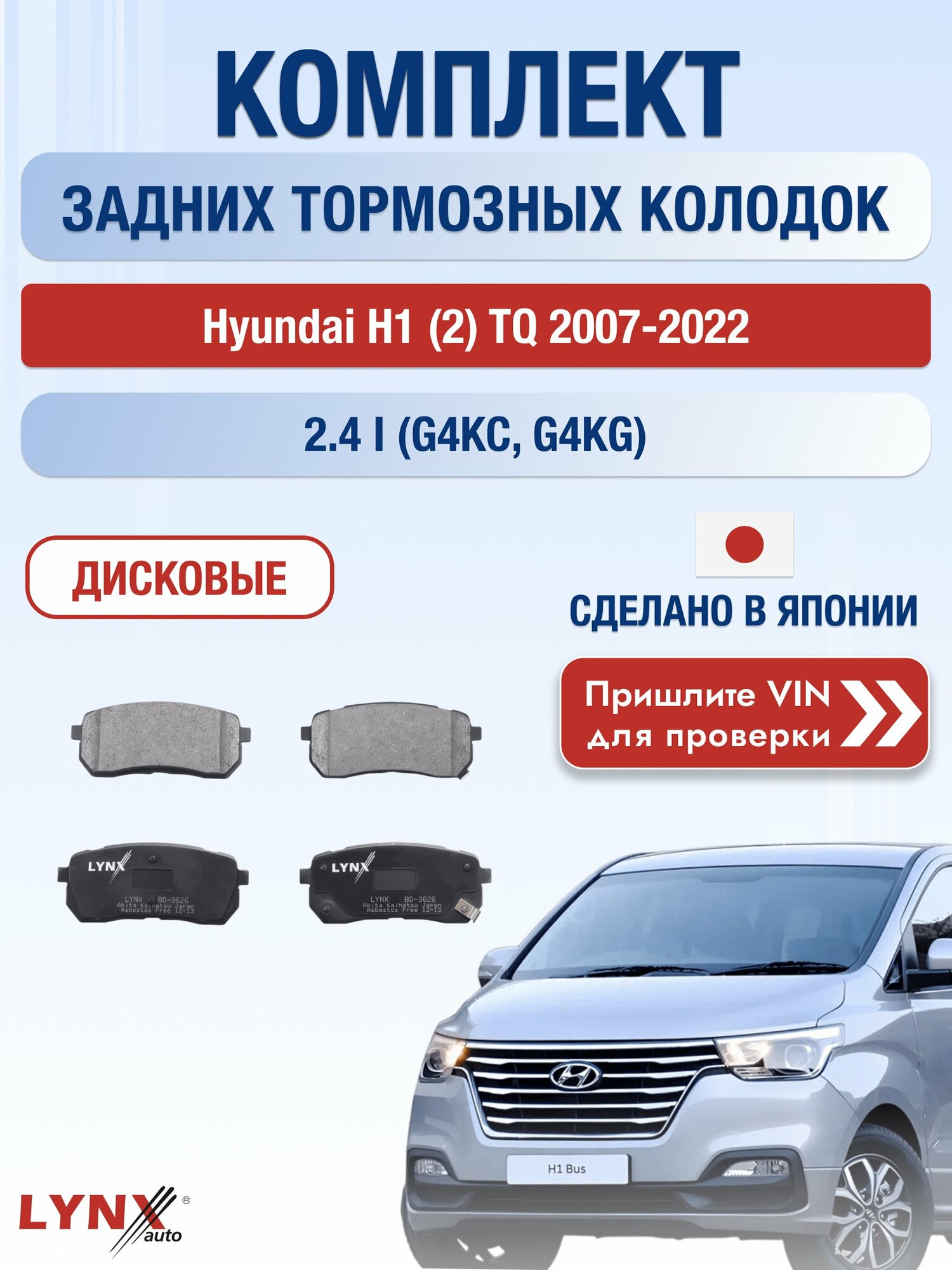Комплект задних колодок на Hyundai H1 (2) TQ 2007-2022г. Двигатель 2.4 (G4CS, G4KC), BD-3626 / LYNXauto / Хендай Х1