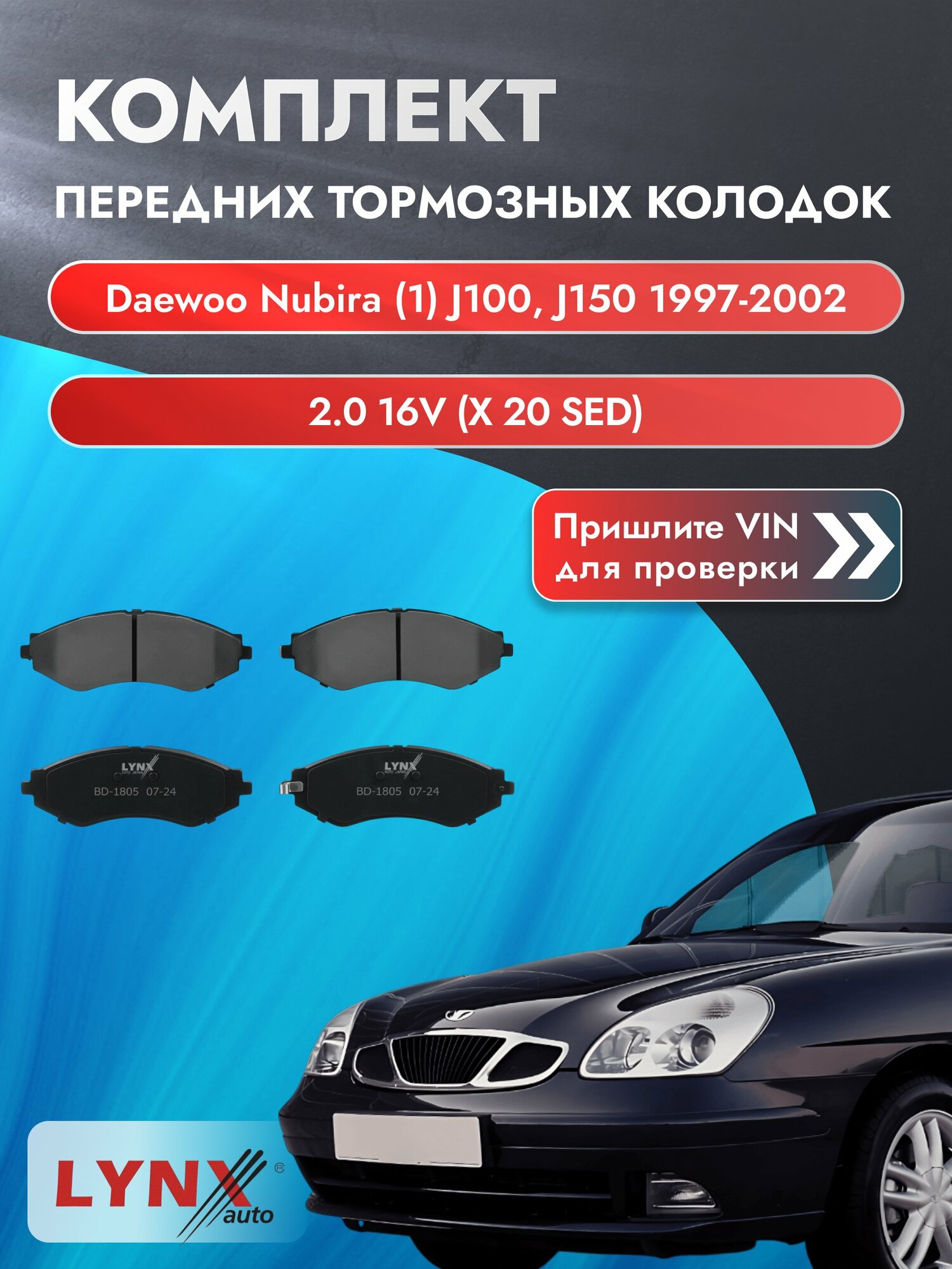 Комплект передних колодок на Daewoo Nubira (1) J100, J150 1997-2002г. Двигатель 2 (X 20 SED), BD-1805 / LYNXauto / Дэу