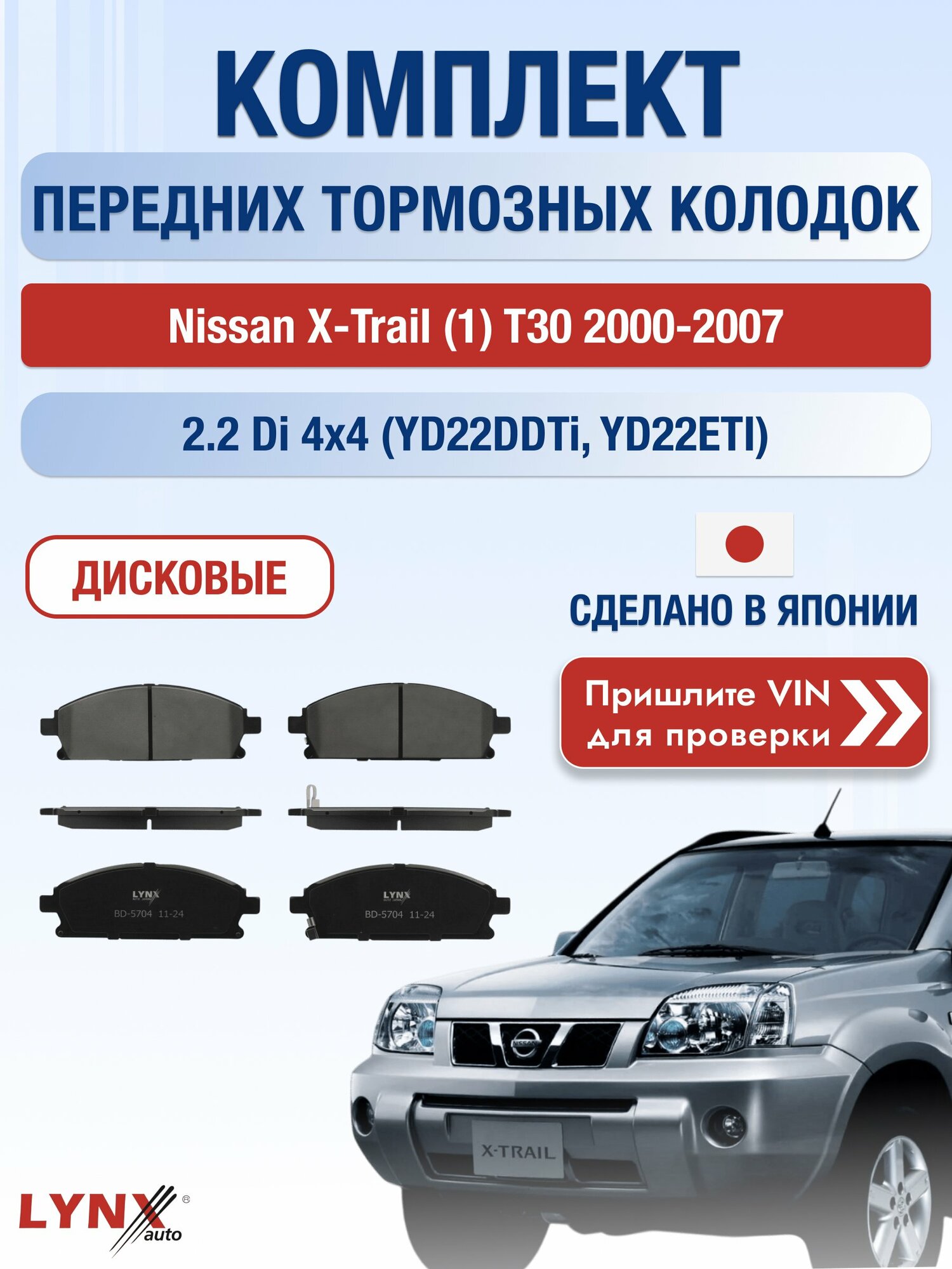 Комплект передних колодок на Nissan X-Trail (1) T30 2000-2007г. Двигатель 2.2 (YD22DDTi), BD-5704 / LYNXauto / Ниссан