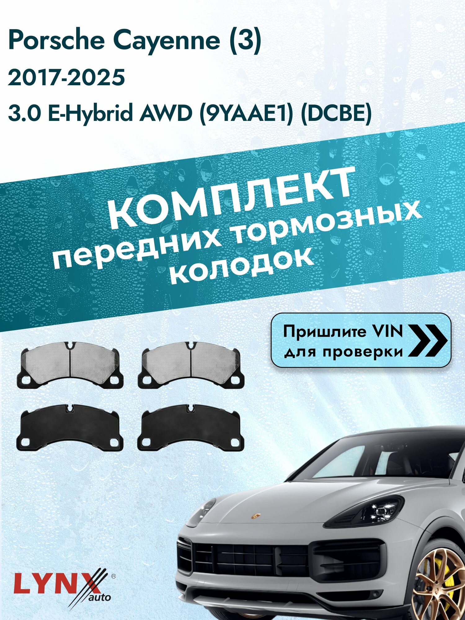 Комплект передних колодок на Porsche Cayenne (3) 2017-2025г. Двигатель 3 (DCBE), BD-8031 / LYNXauto / Порше Кайен