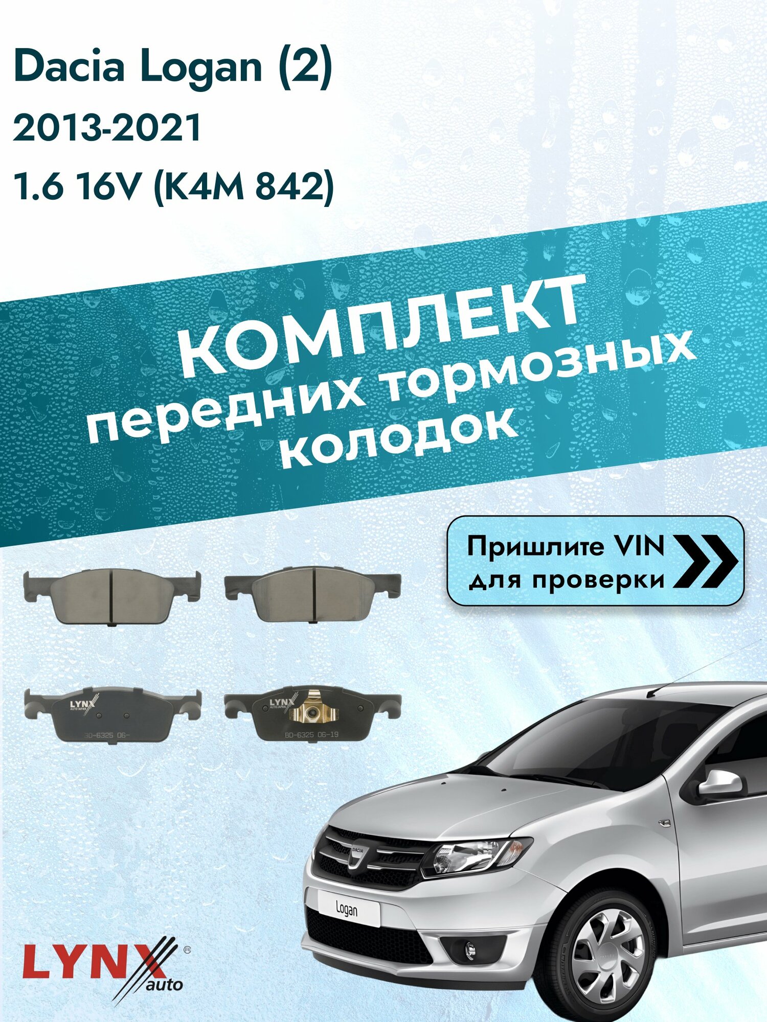 Комплект передних колодок на Dacia Logan (2) 2013-2021г. Двигатель 1.6 (K4M 842), BD-6325 / LYNXauto / Дача Логан