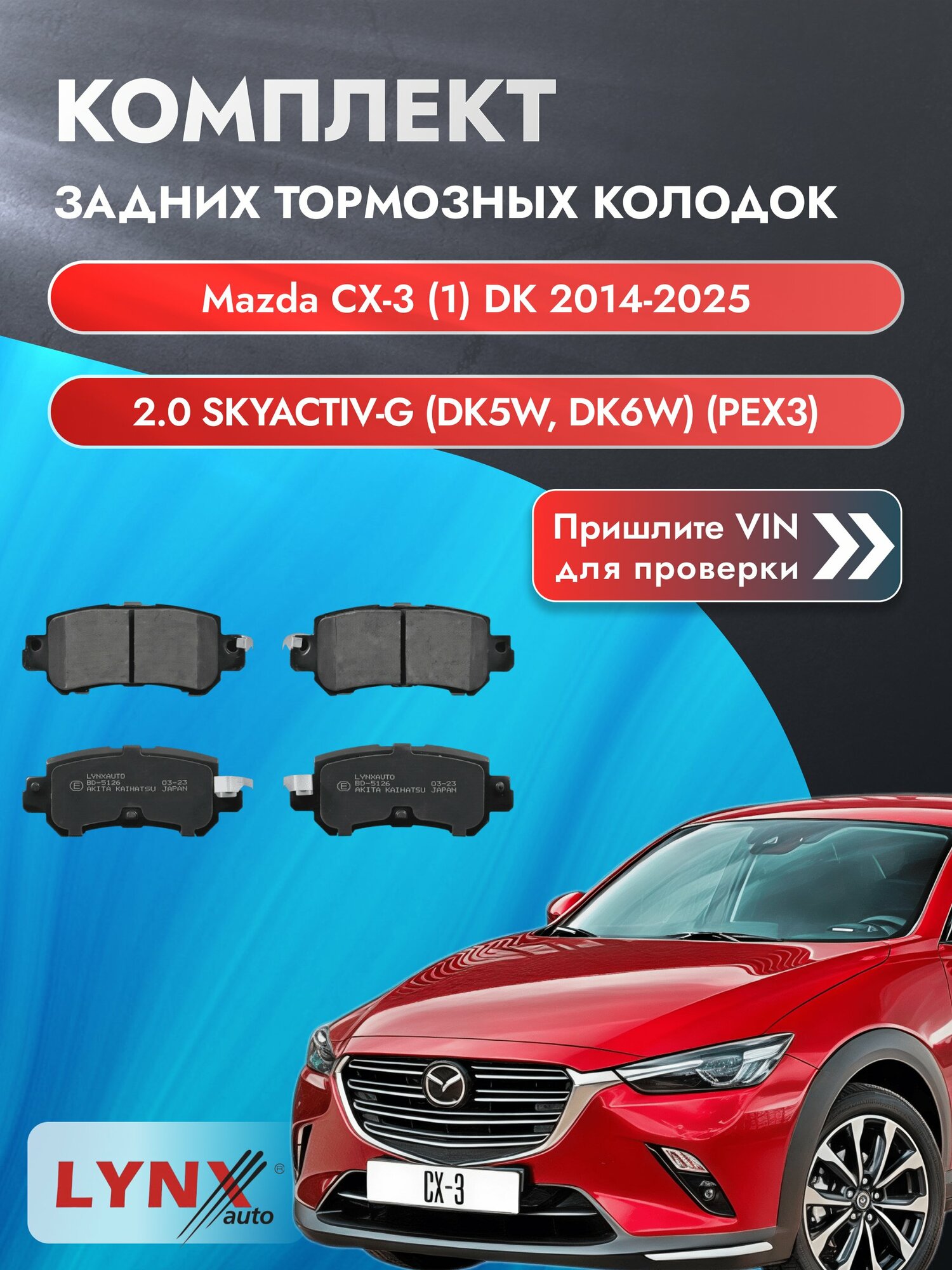 Комплект задних колодок на Mazda CX-3 (1) DK 2014-2025г. Двигатель 2 (PE-VPS, PEX3), BD-5126 / LYNXauto / Мазда СХ-3