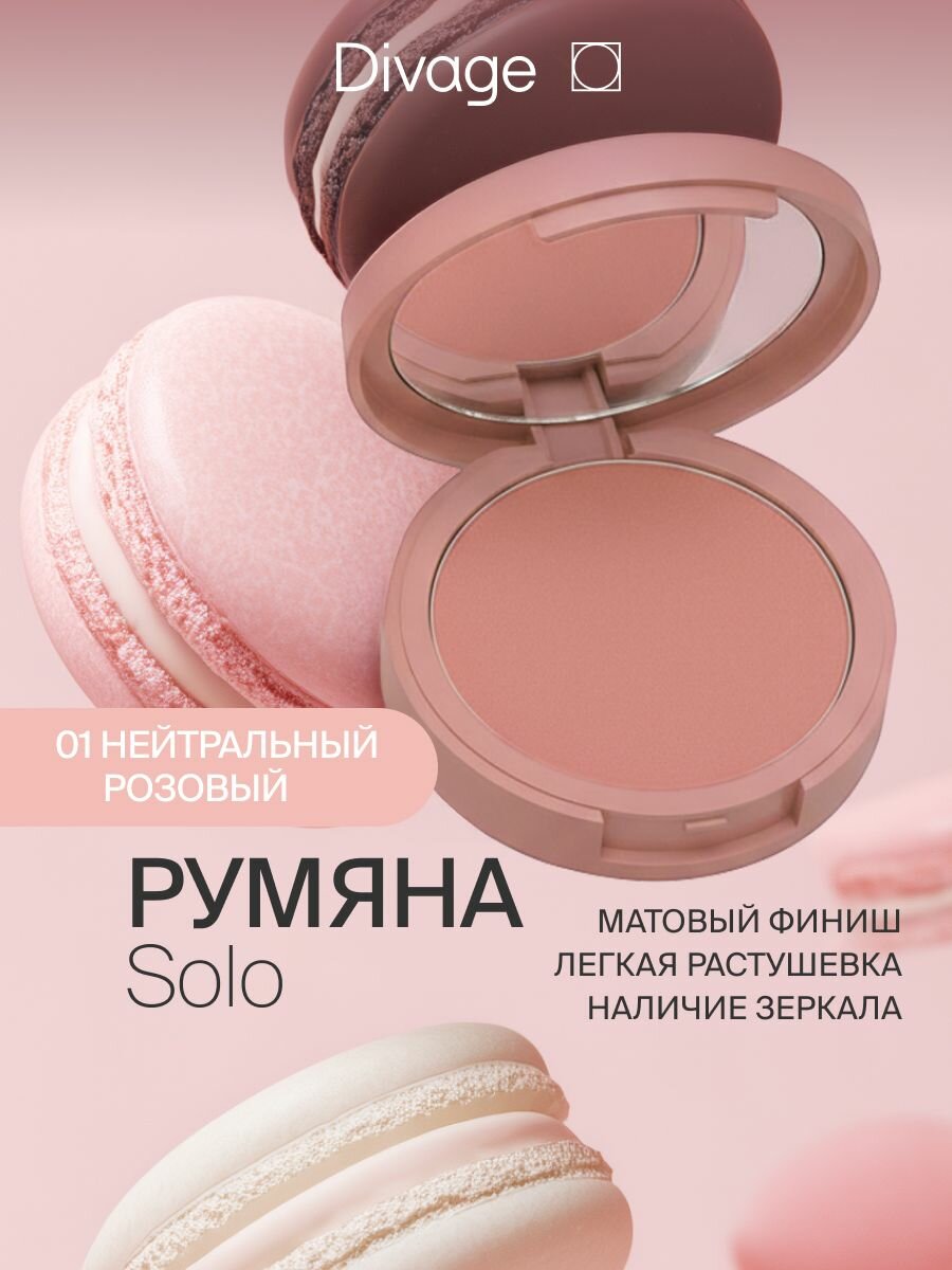 Румяна для лица компактные Solo тон 01 розовый нейтральный компактные румяна румяна для лица тон 01