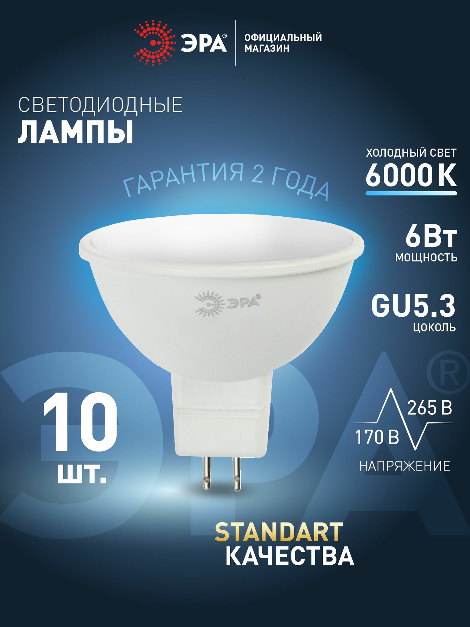 Лампочка светодиодная ЭРА LED MR16 GU5.3 6 Вт софит 6000К холодный белый свет набор 10 штук