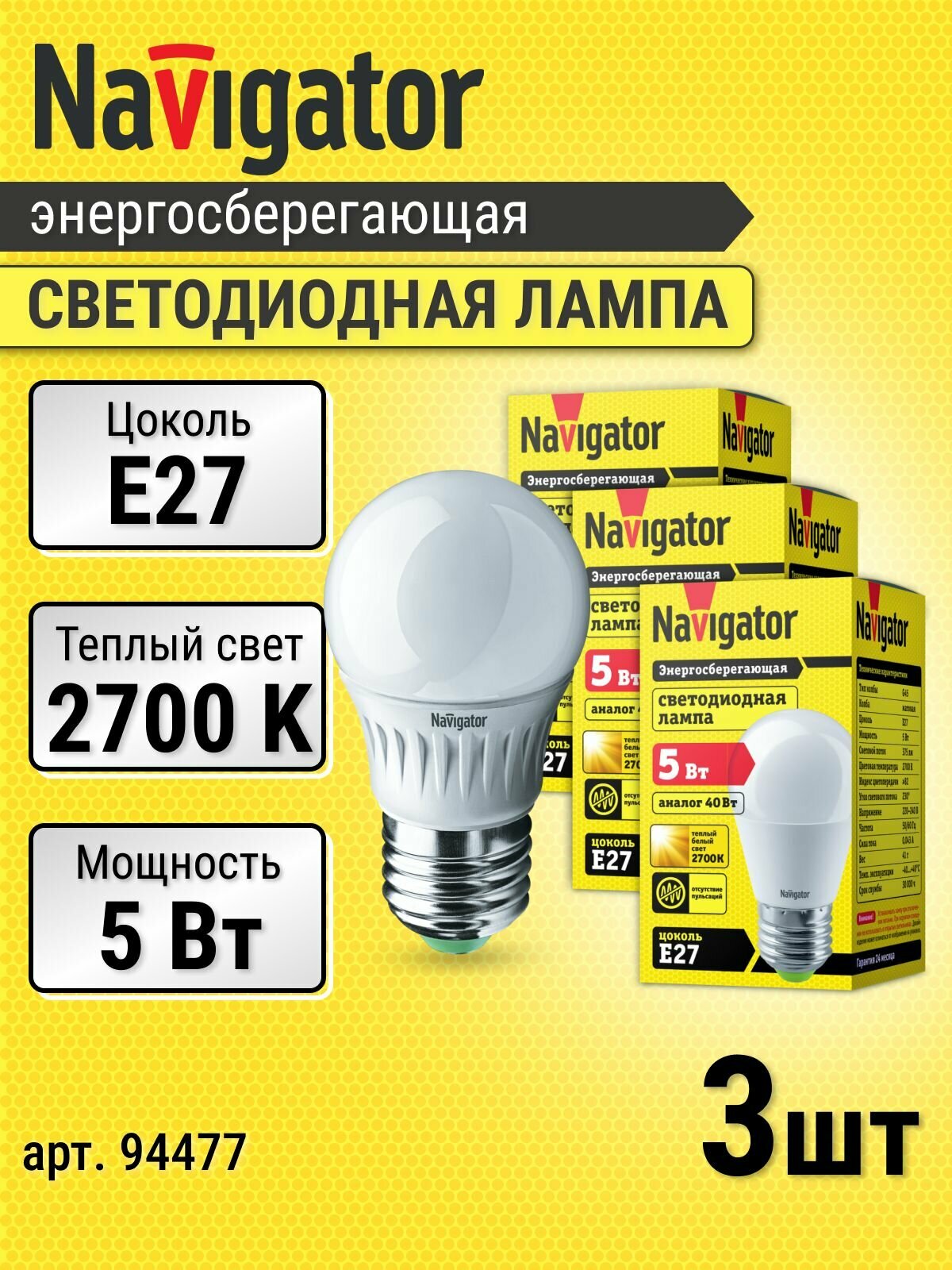 Лампочки 3 шт. NAVIGATOR шар E27, 5 Вт, 2700К теплый белый свет, лампочка светодиодная матовая LED 5Вт 94477