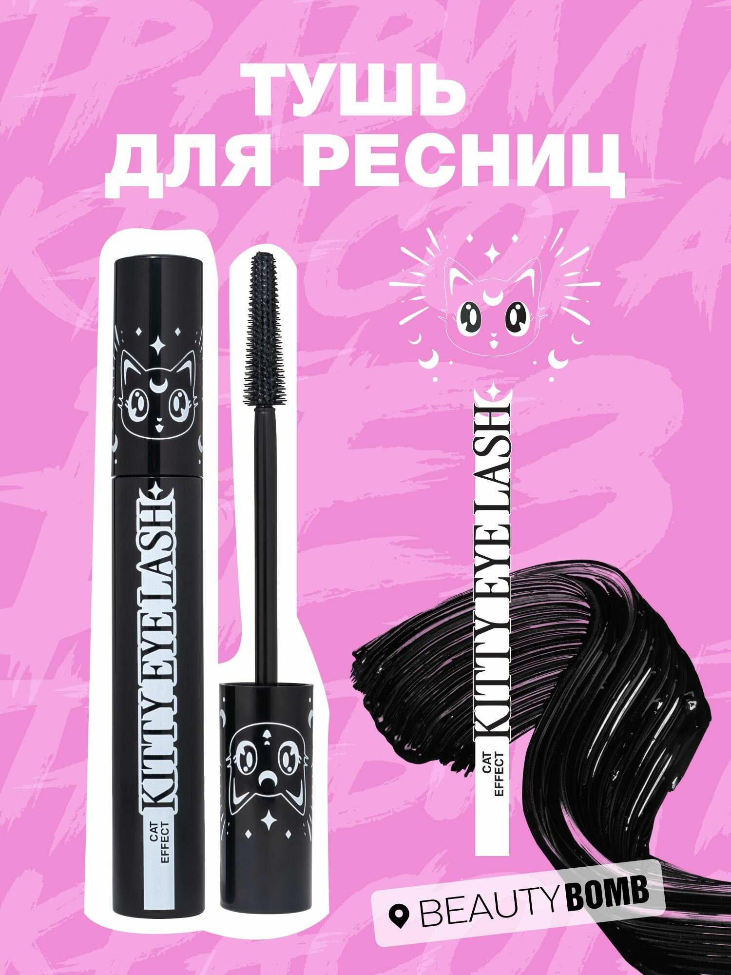 BEAUTY BOMB Тушь для ресниц Mascara Kitty Eye Lash удлиняющая тон 01, черная, 9 мл