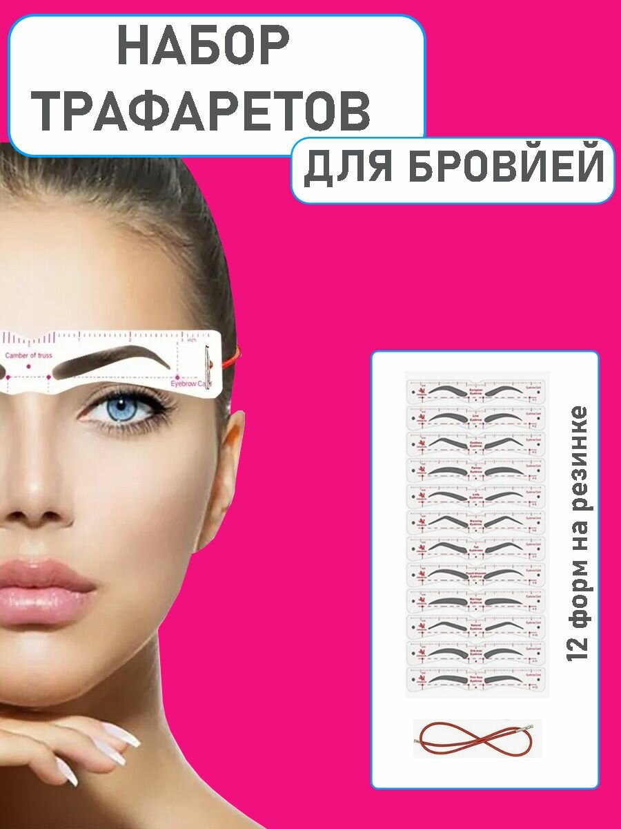 Трафарет для бровей, многоразовые шаблоны на резинке для фиксации на голове, форма для коррекции макияжа, набор-12 шт.