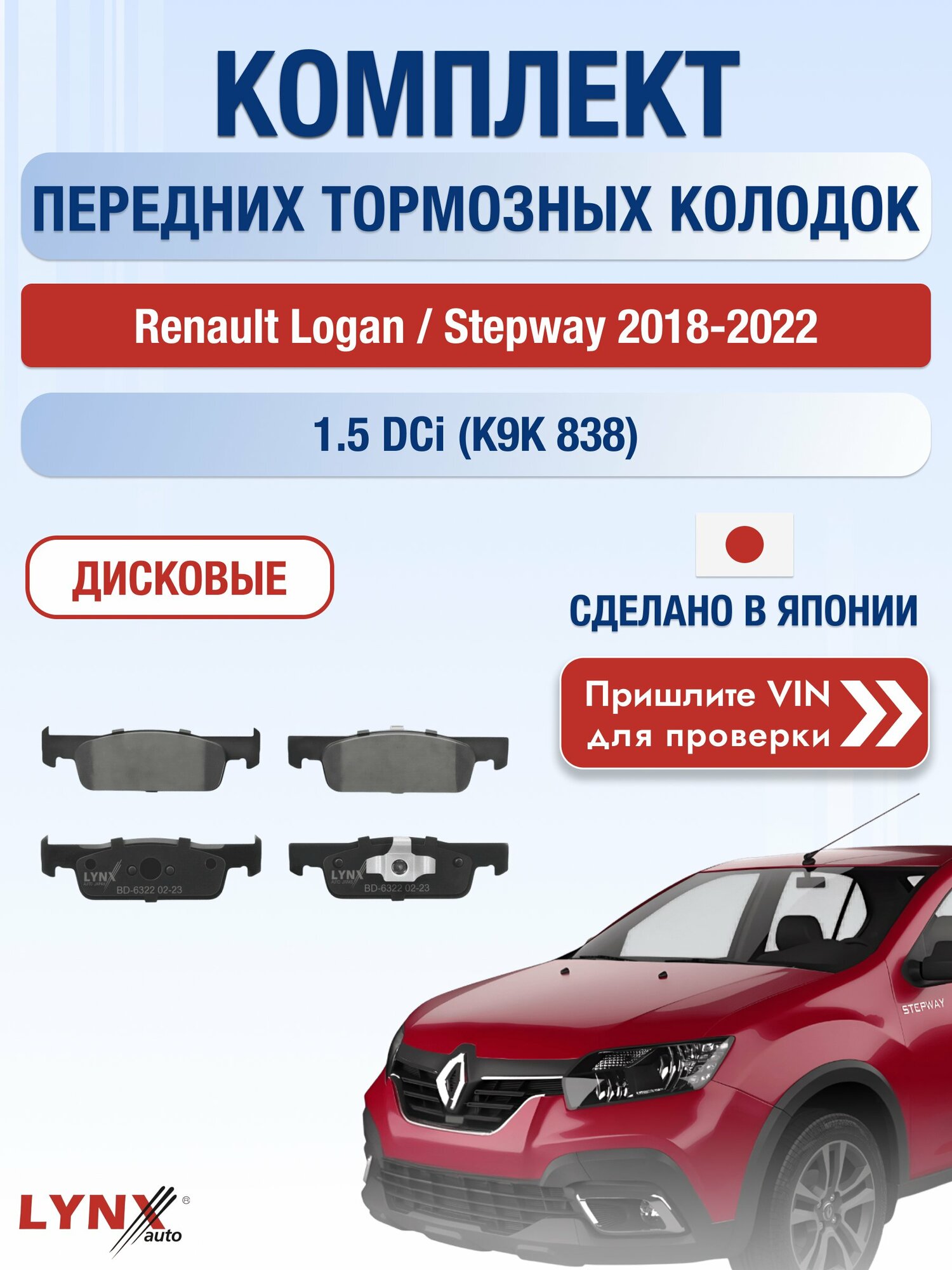Комплект передних колодок на Renault Logan / Stepway 2018-2022г. Двигатель 1.5 (K9K 838), BD-6322 / LYNXauto / Рено