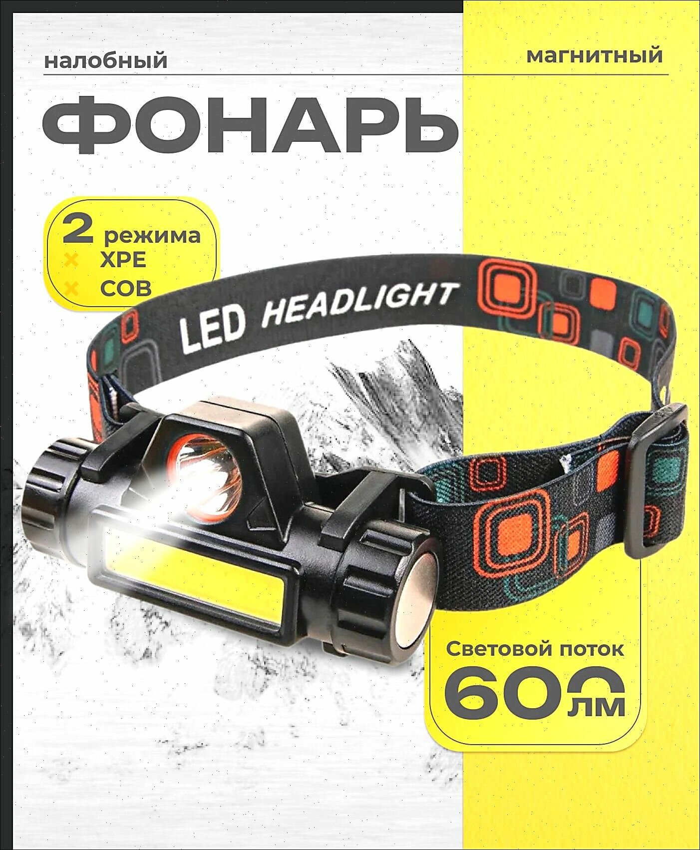 Фонарь налобный "XPE+COB", магнитный, 60 Лм, 2 режима, чёрный, USB-зарядка
