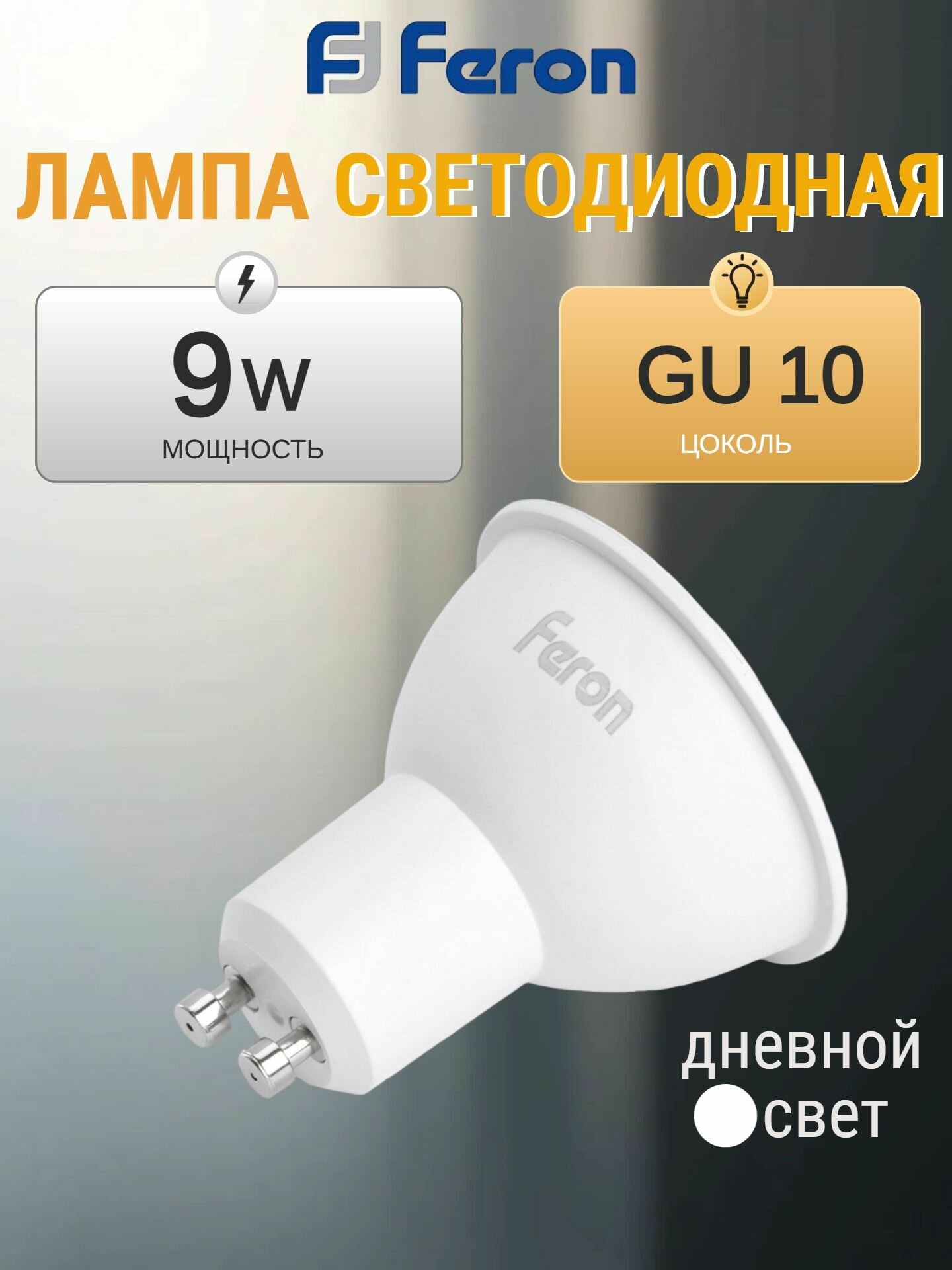 Лампа светодиодная диммируемая Feron LB-561 MR16 GU10 9W 230V 4000K 51062