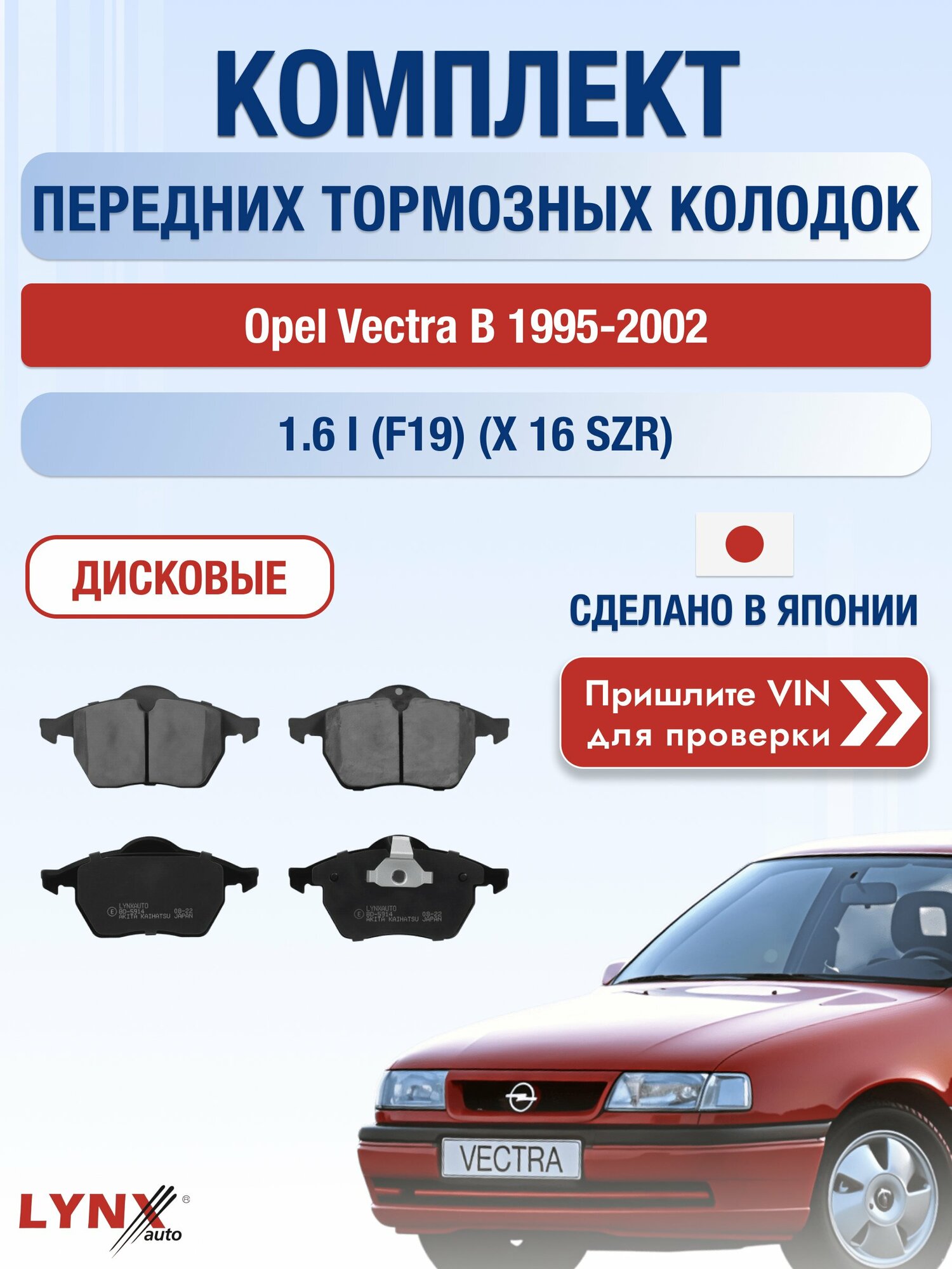 Комплект передних колодок на Opel Vectra B 1995-2002г. Двигатель 1.6 (16 LZ2, X 16 SZR), BD-5914 / LYNXauto / Опель