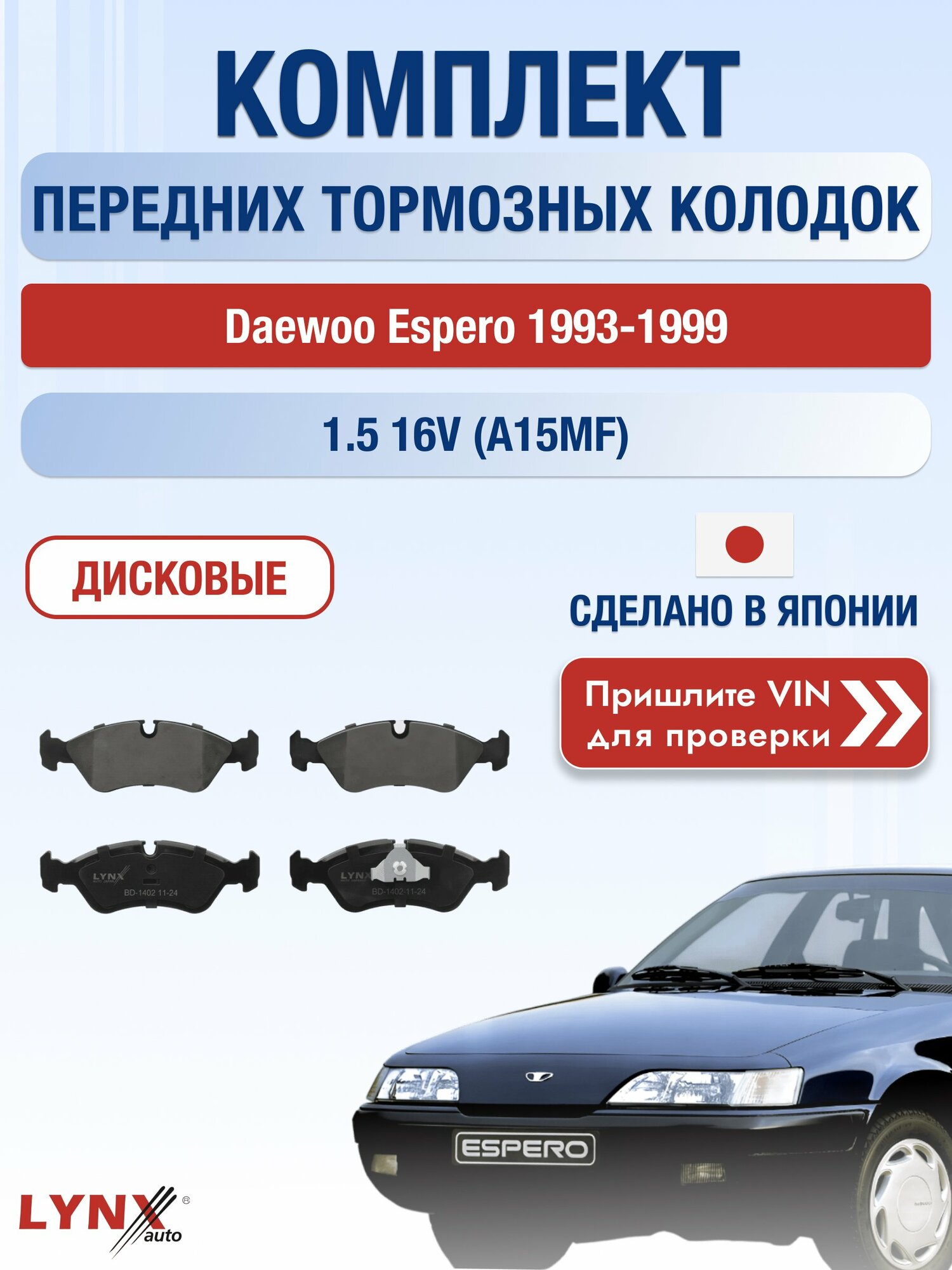 Комплект передних колодок на Daewoo Espero 1993-1999г. Двигатель 1.5 (A15MF), BD-1402 / LYNXauto / Дэу Эсперо