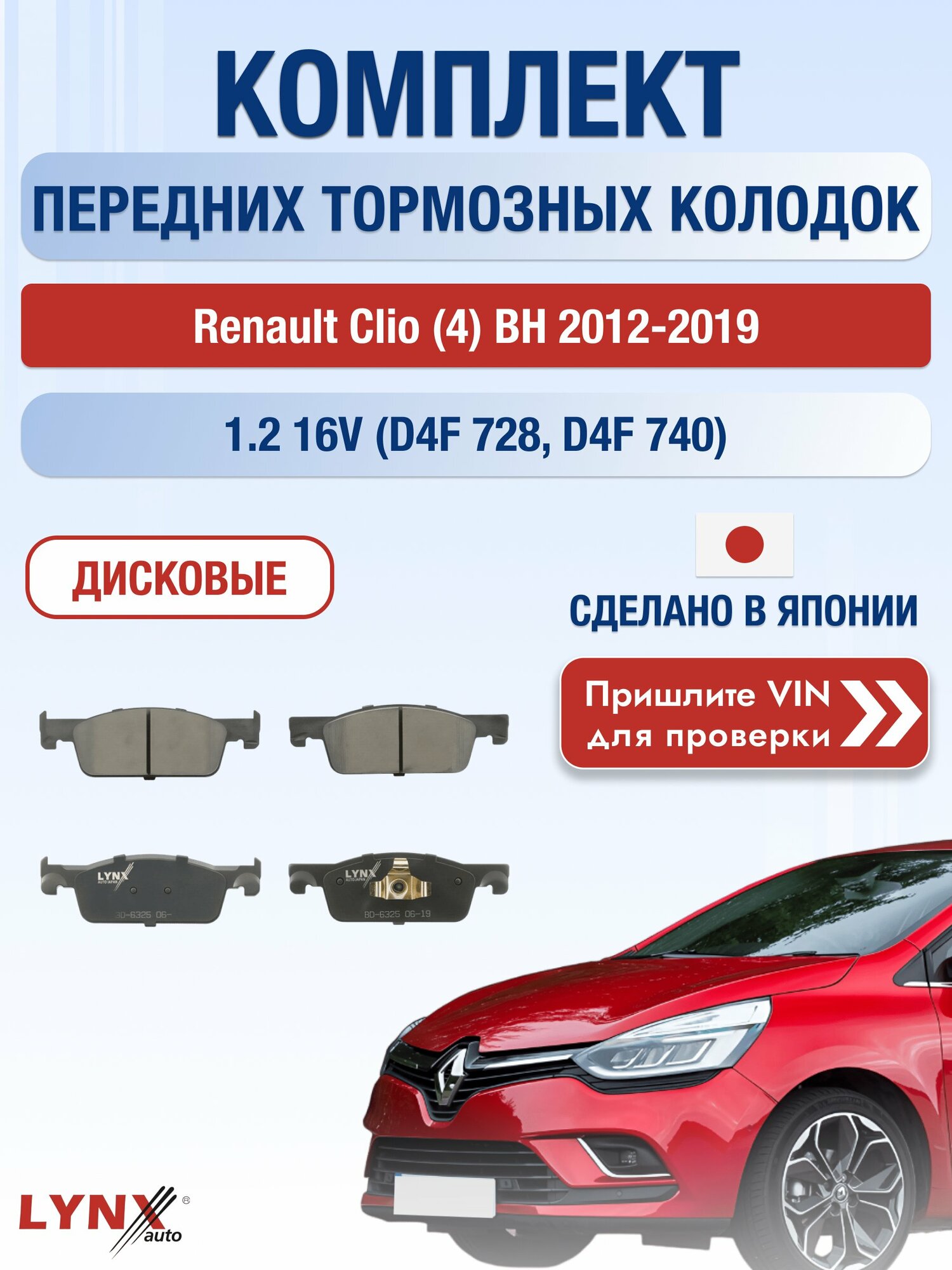 Комплект передних колодок на Renault Clio (4) BH 2012-2019г. Двигатель 1.2 (D4F 728, D4F 740), BD-6325, LYNXauto, Рено